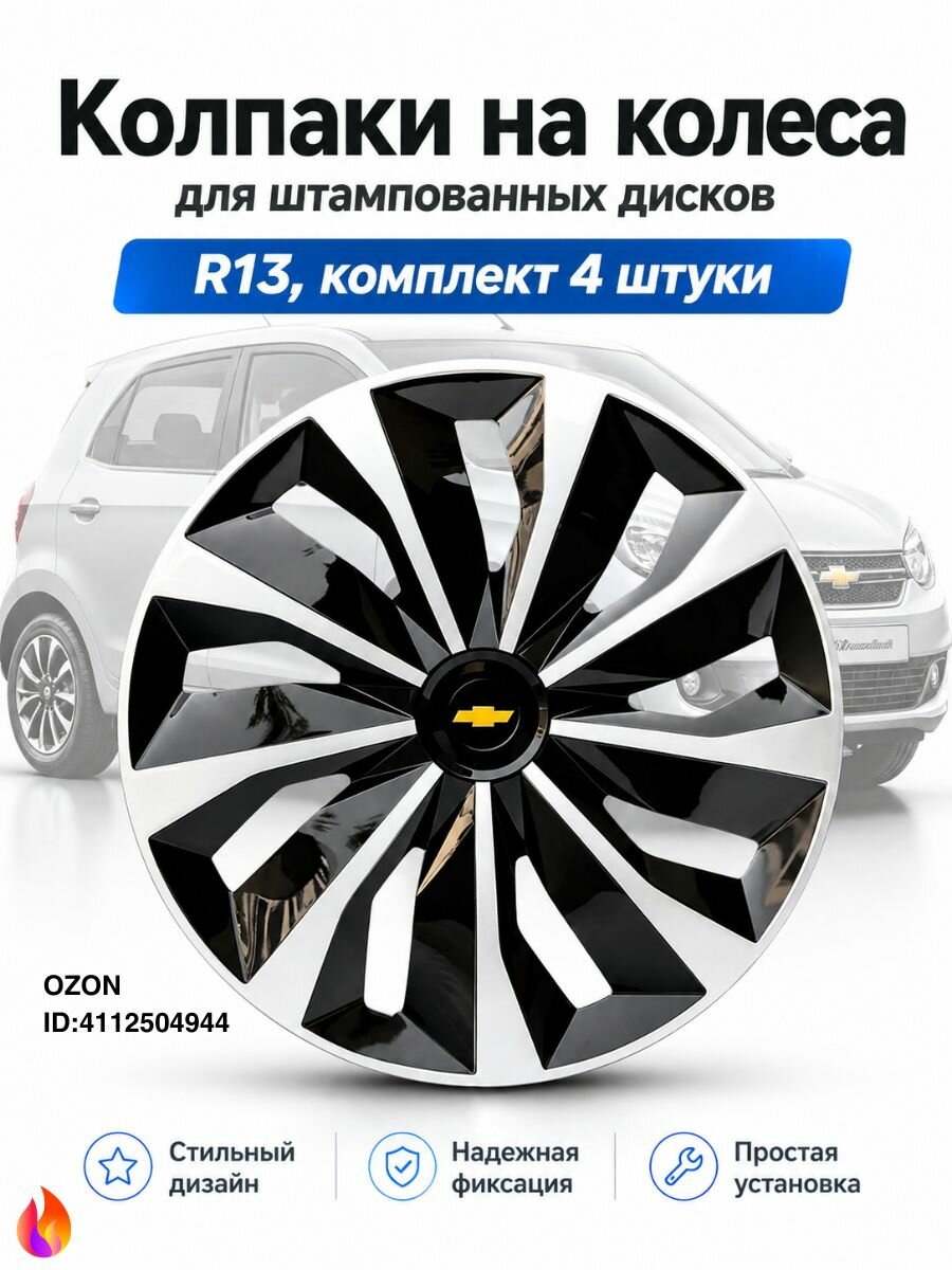 Колпаки на колеса, 13", 4 шт.