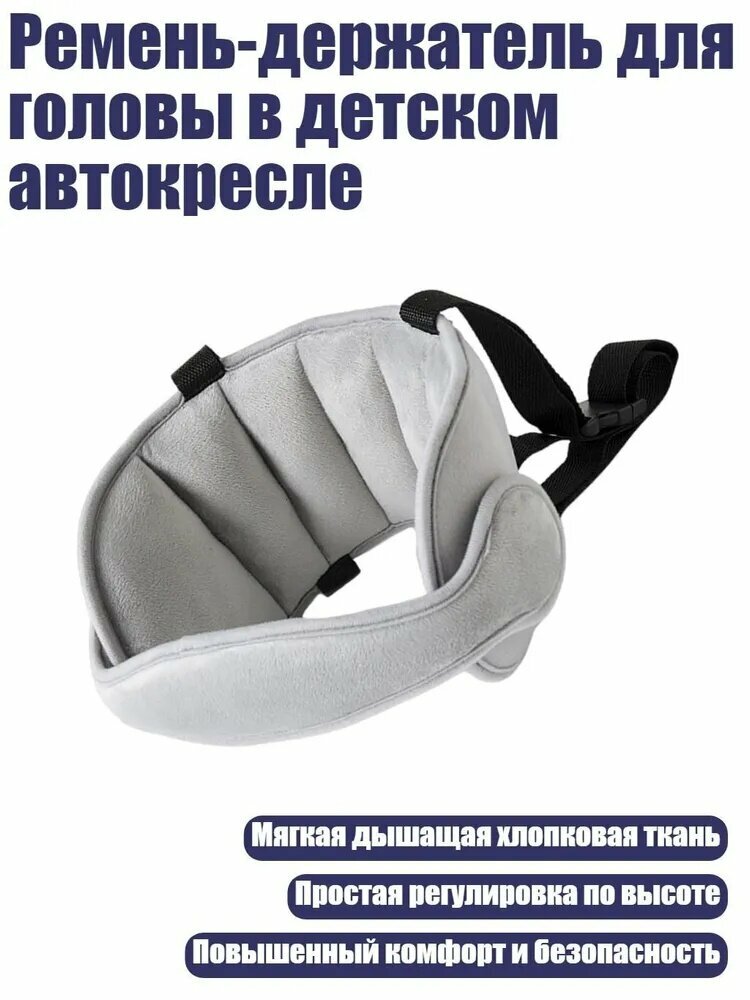 Ремень-держатель для головы в детском автокресле, Серый