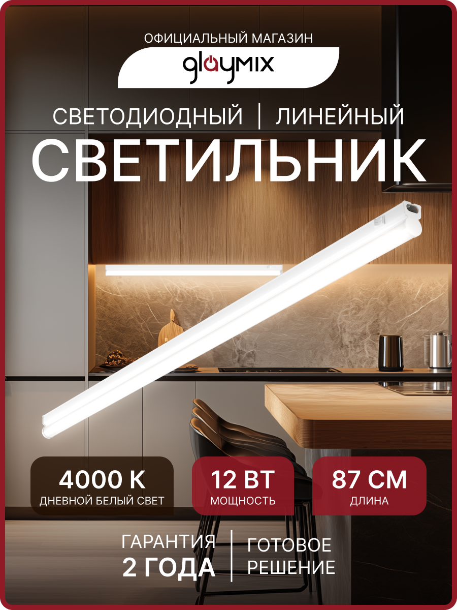 Светильник светодиодный линейный Т5 12Вт 4000К / Настенный Потолочный 1020Лм 870мм / Подсветка кухни, шкафов, стеллажей, полок