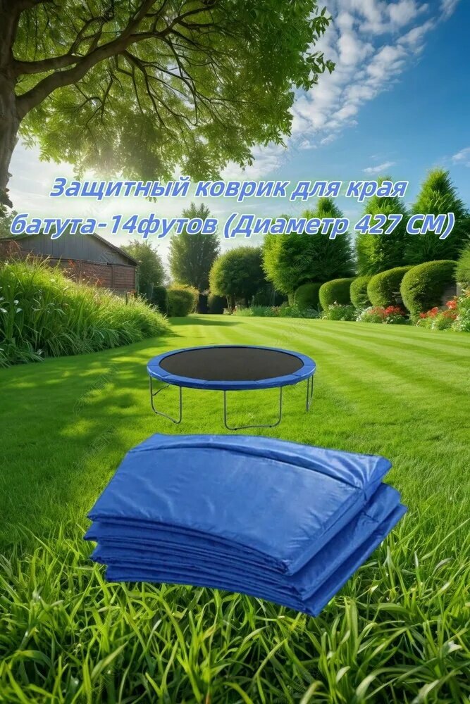 Защитный коврик для края батута-14футов (427 см)