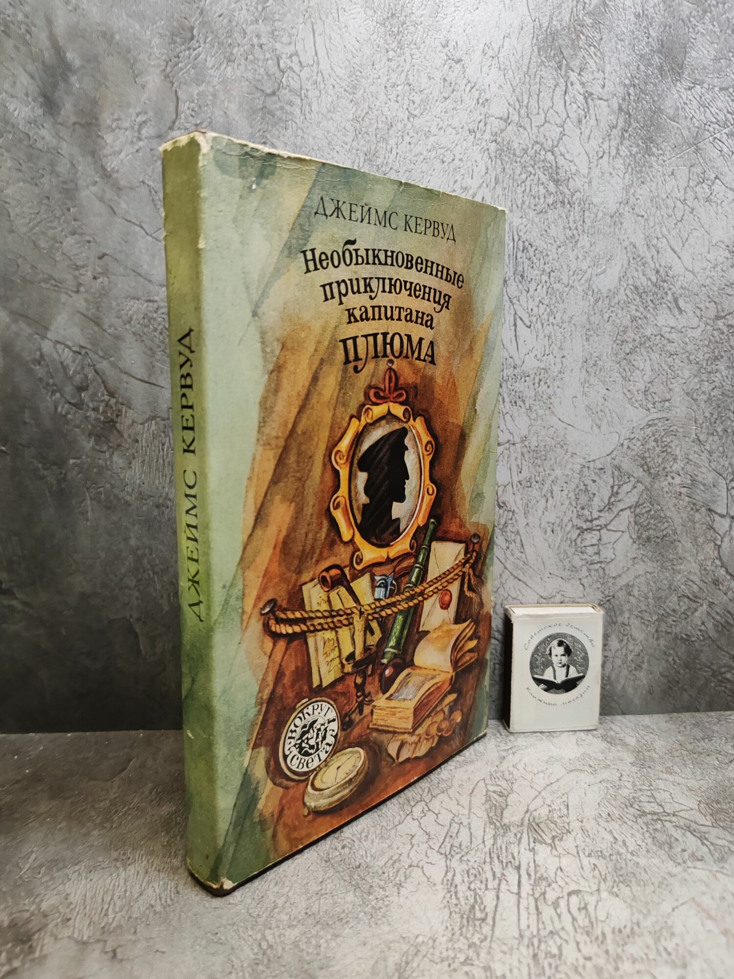 Необыкновенные приключения капитана Плюма (1993 г.)