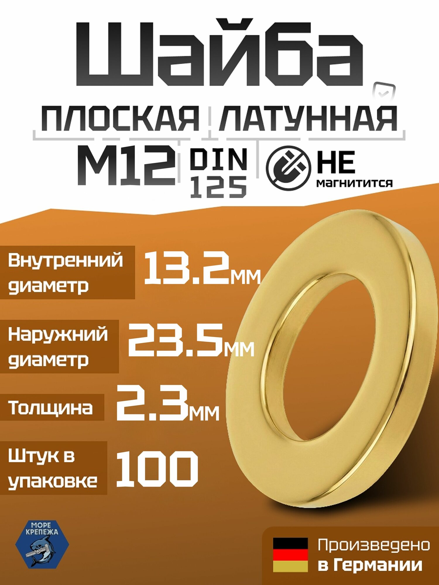 Шайба М12 DIN 125 плоская латунная, 100 шт. в упаковке, 1 набор