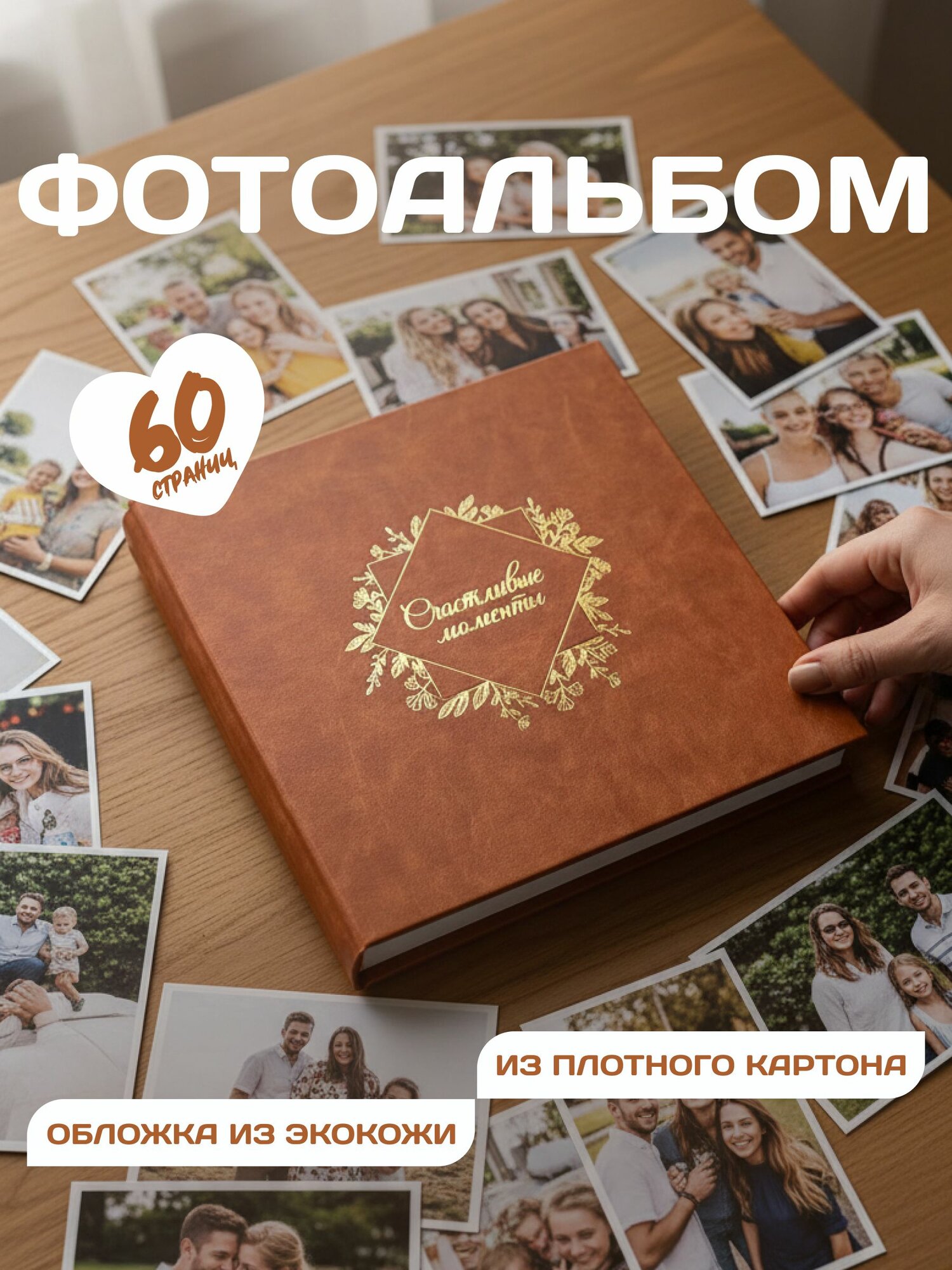 Фотоальбом "Счастливые моменты", 120 фото