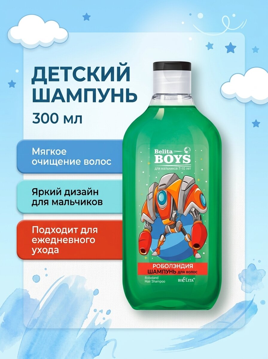 Шампунь Bielita Boys "Роболэндия", для всех типов волос, 300мл