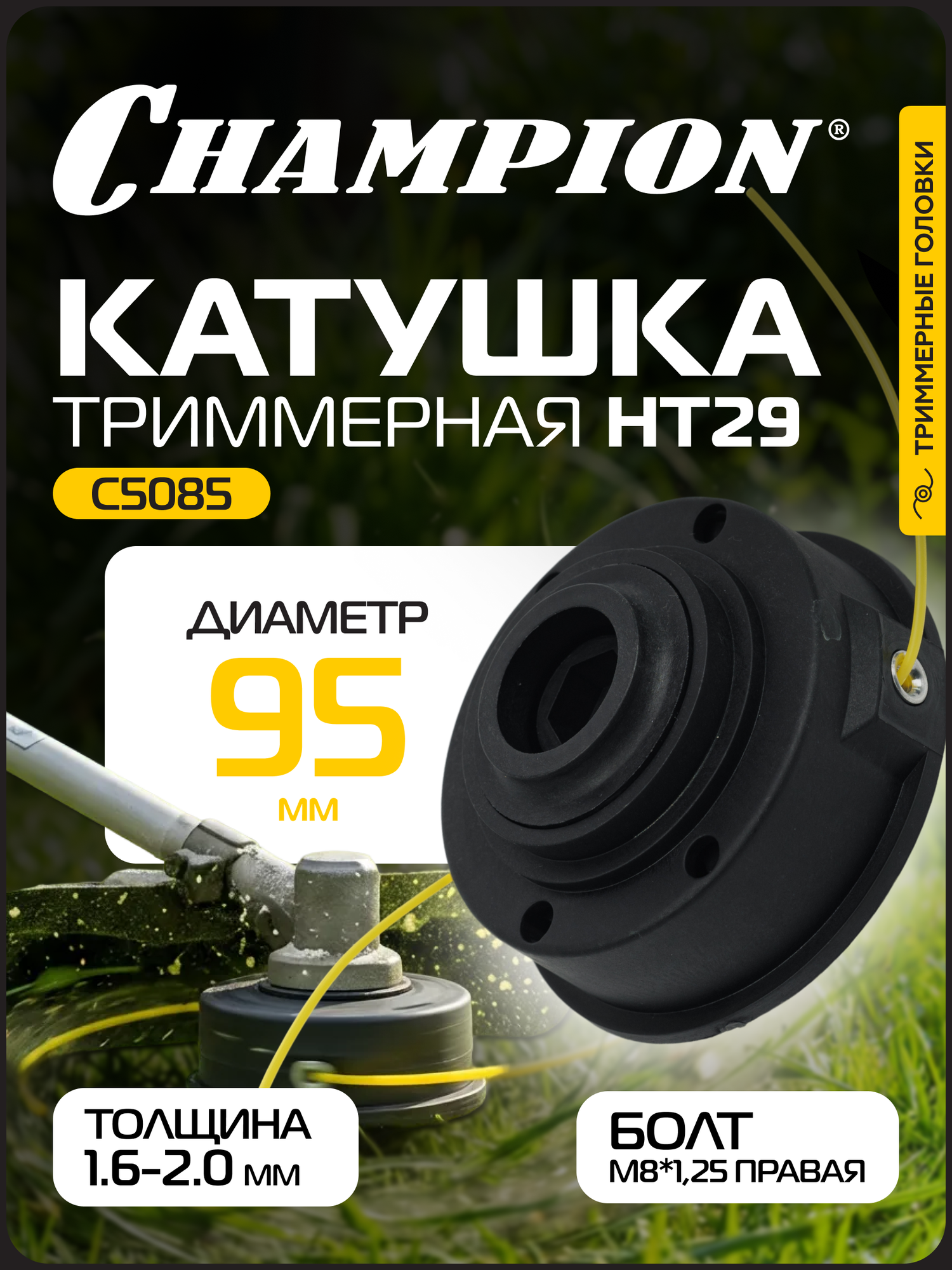 Катушка триммерная HT29 (болт М8*1,25 правая) Компактная Т261, Т262 C5085