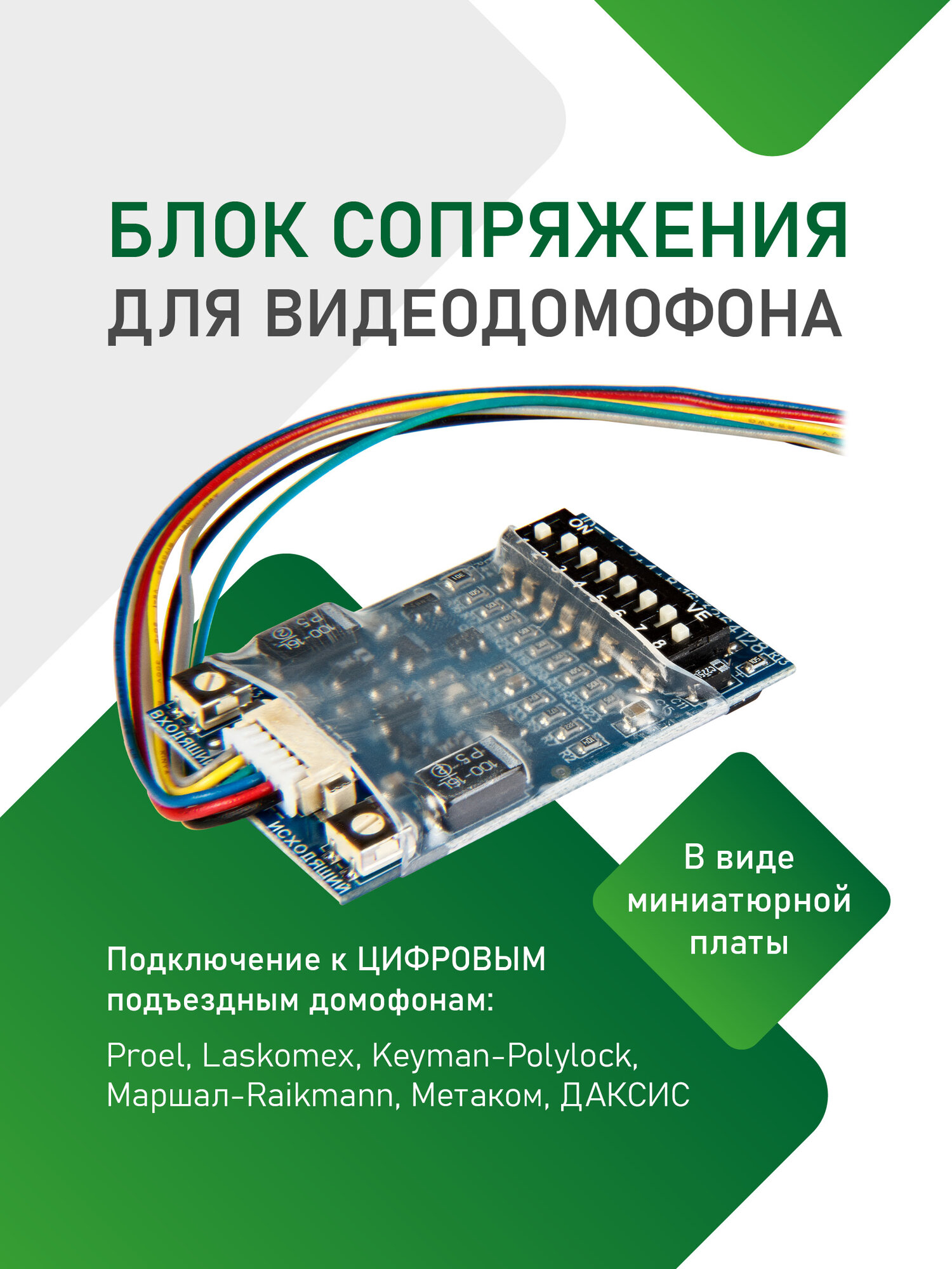 Модуль сопряжения Даксис слим МСЦ, для видеодомофонов, 4-проводная установка