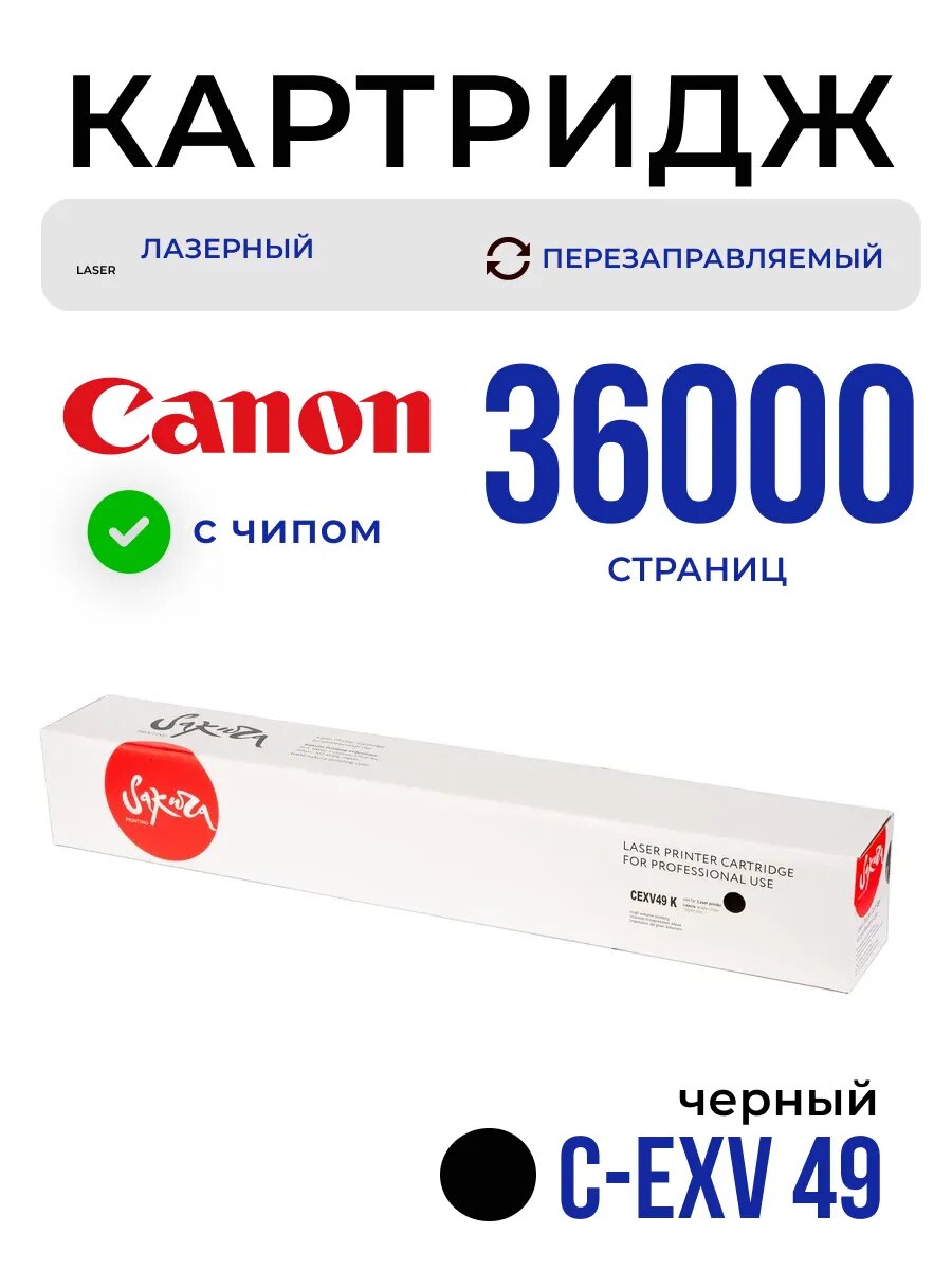 Тонер-туба CEXV49BK (8524B002) для Canon, цвет черный, 36000 страниц, Sakura