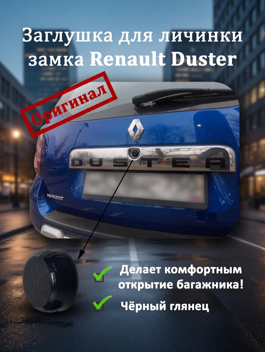 Заглушка для личинки замка багажника Renault Duster / Заглушка замка Рено Дастер
