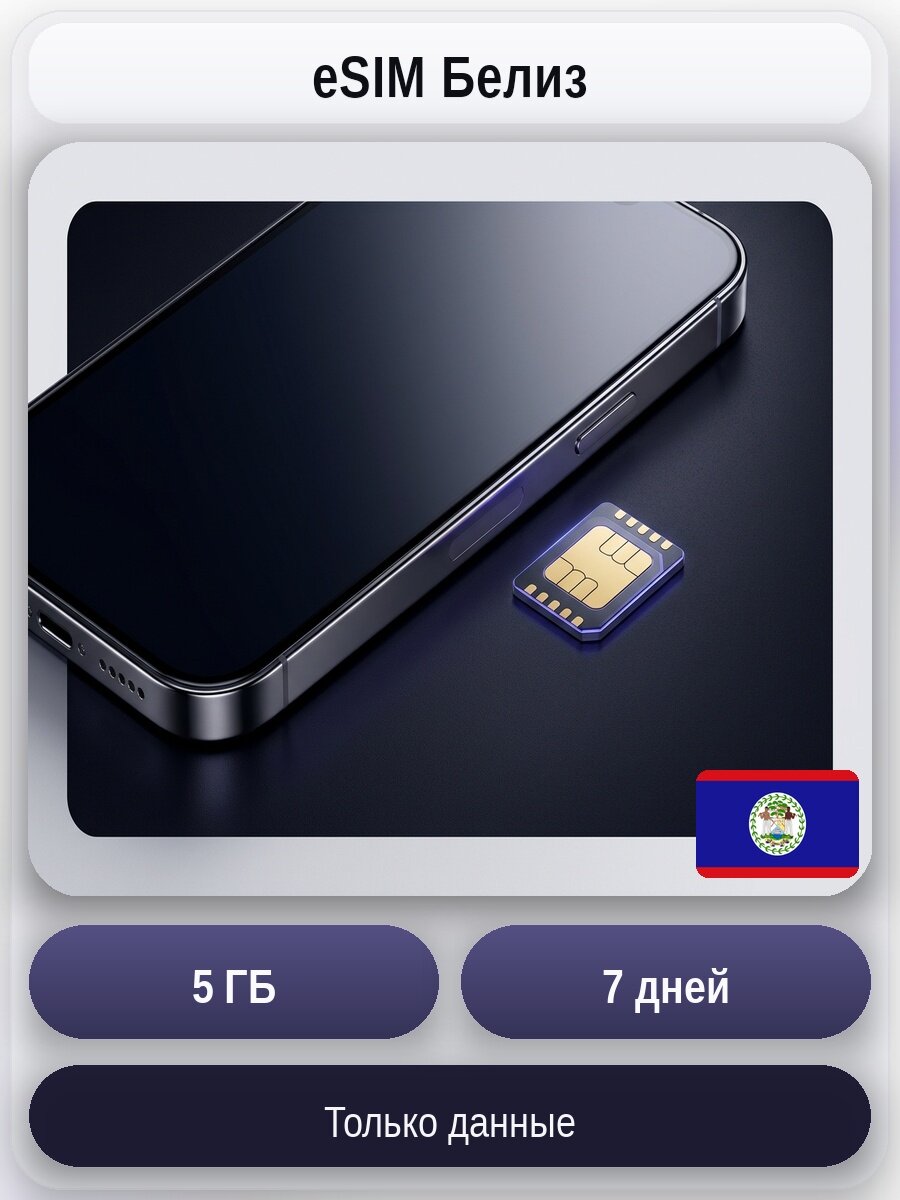 ESIM для мобильного интернета 5ГБ на 7 дней | Белиз | Виртуальная СИМ-карта