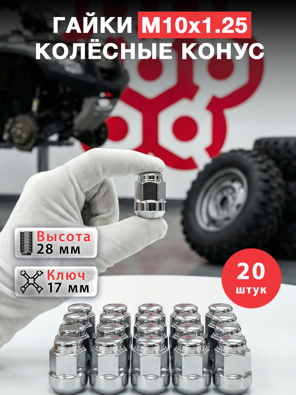 Гайки колесные м10*1.25 высота 28мм ключ 17мм закрытая конус хром - 20шт для Honda TRX250 300 400 400EX 450 450R ATC200X 250R Sportax