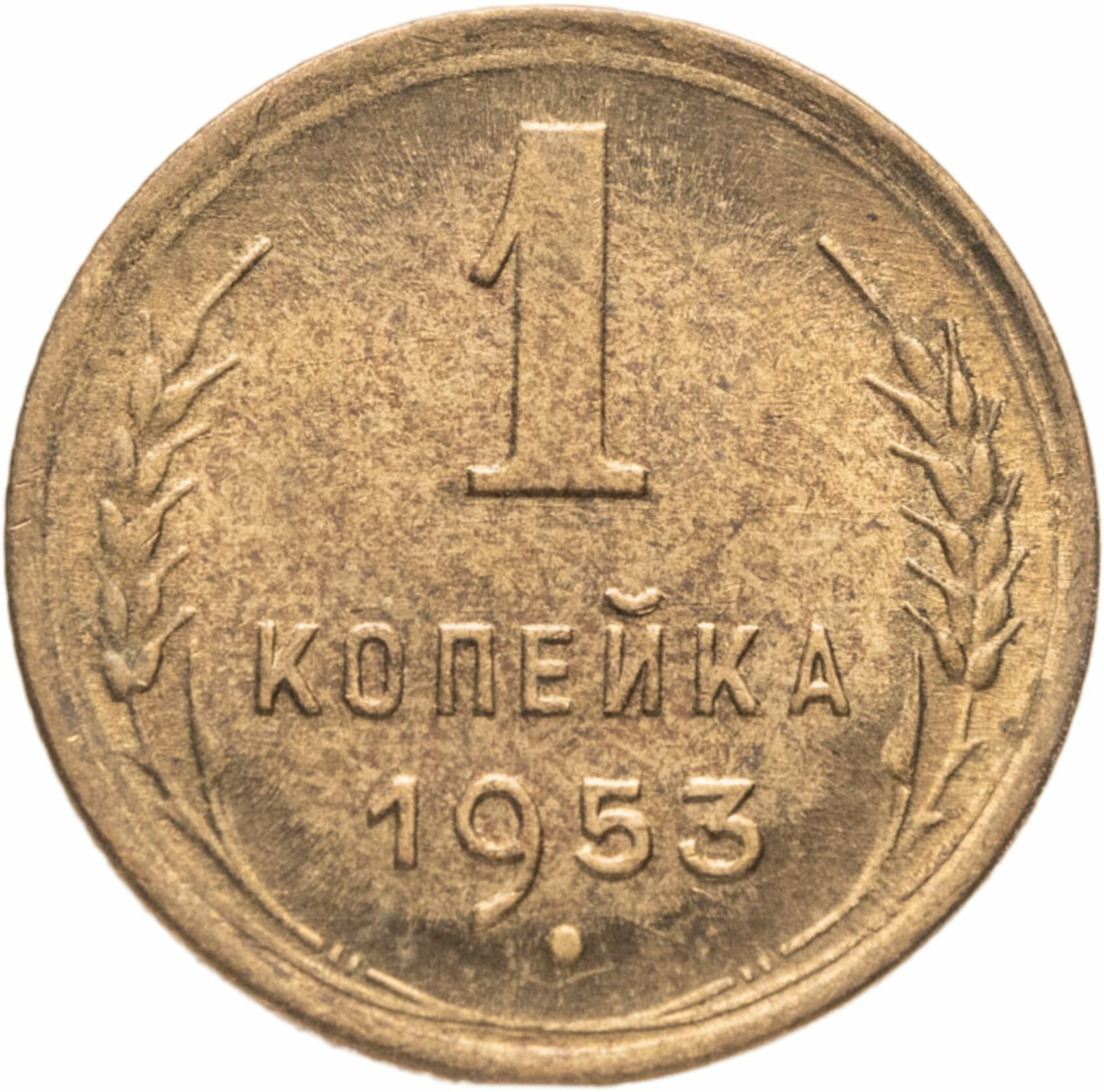 1 копейка 1953, Бронза, в сохранности AU