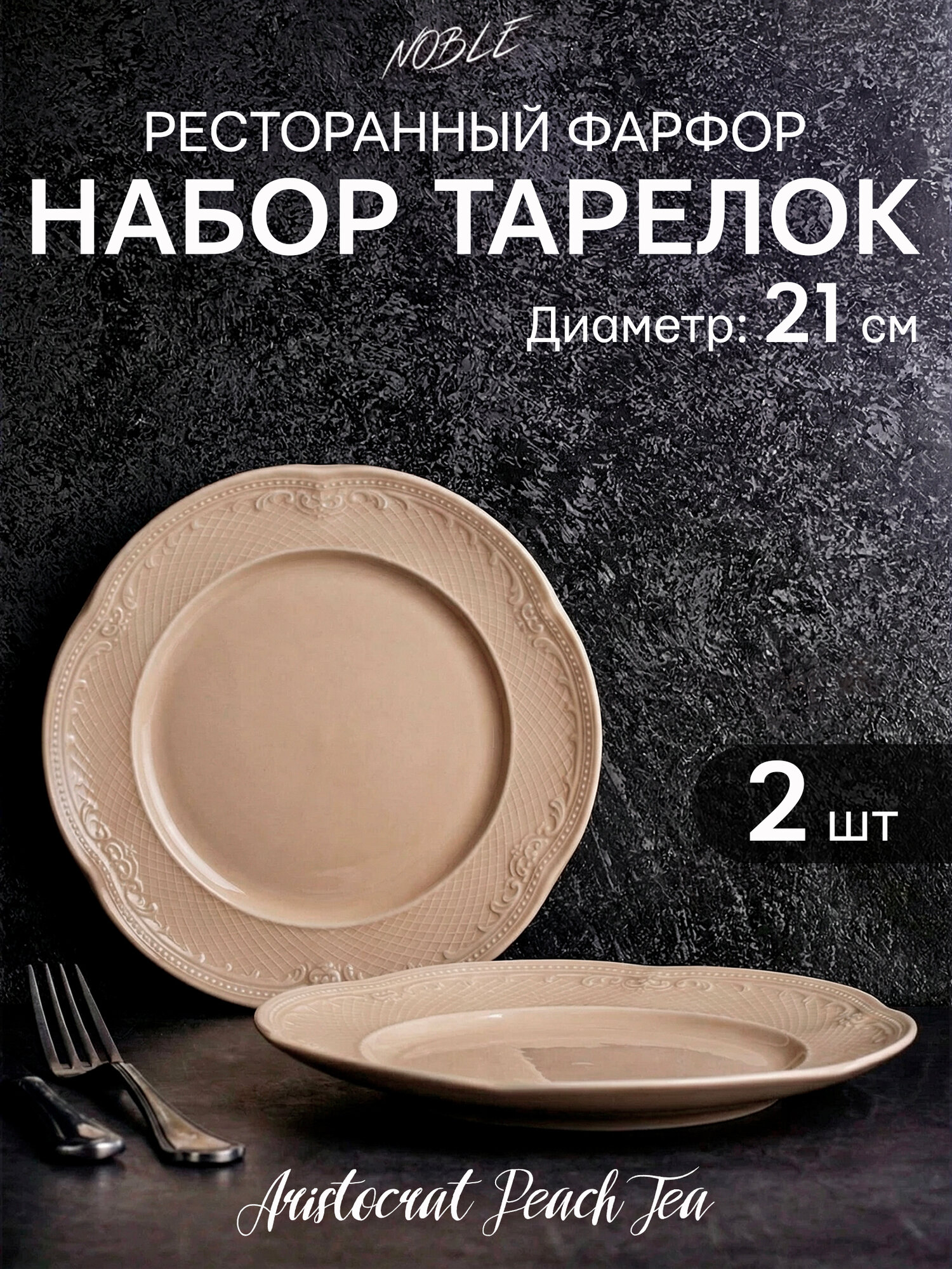 Тарелки Aristocrat Peach Tea, диаметр 21 см, 2 шт
