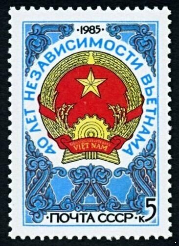 СССР, 1985. (5666) 40 лет независимости Вьетнама
