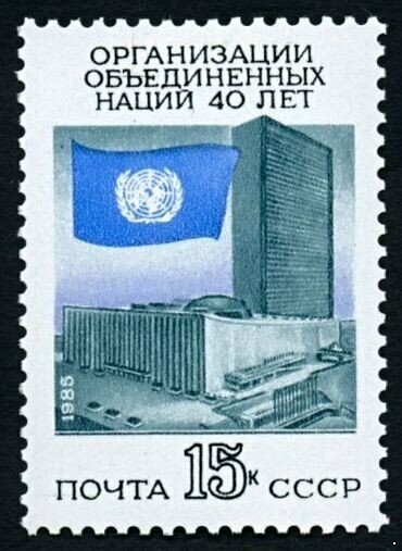 СССР, 1985. (5673) 40-летие ООН