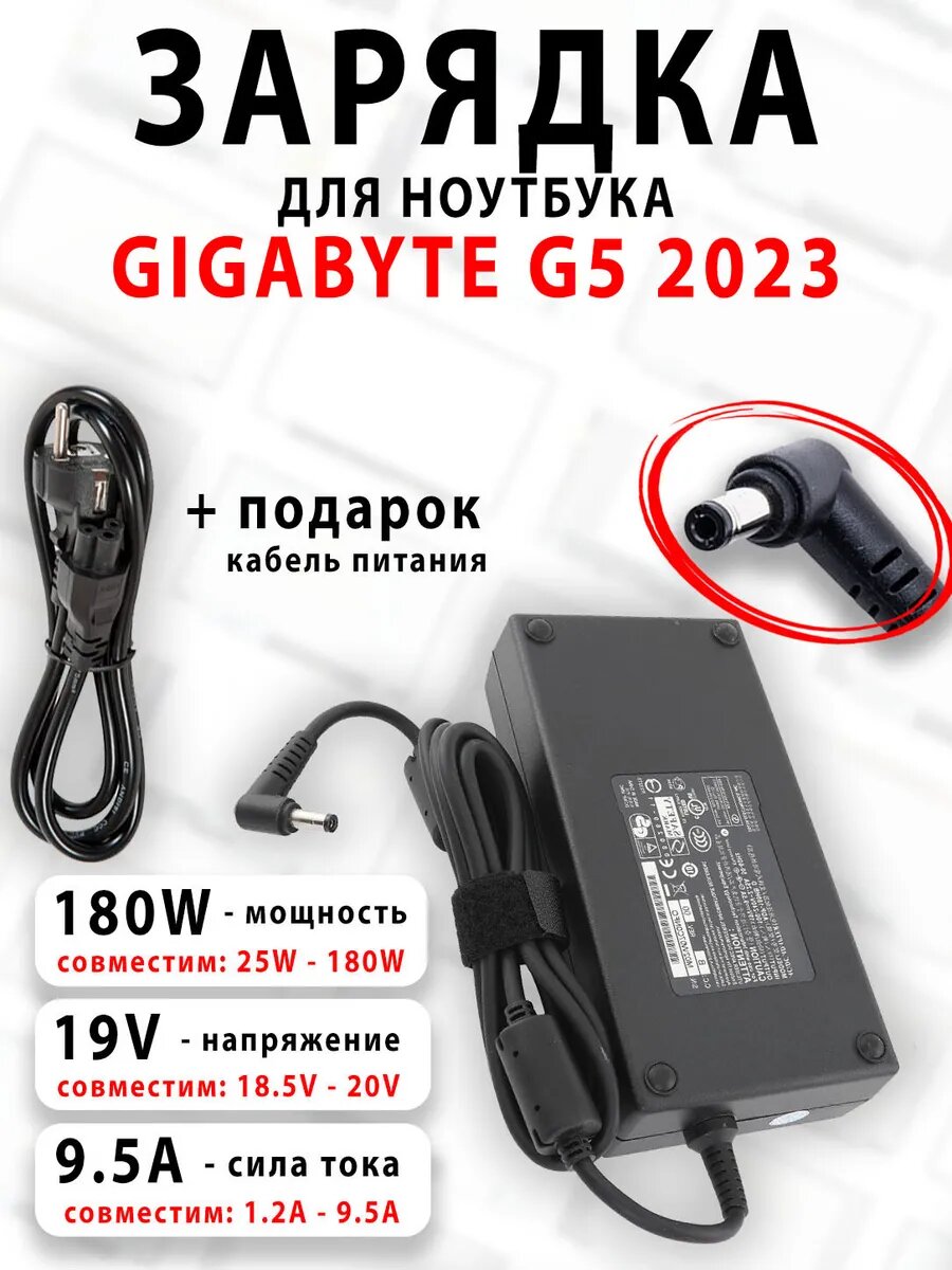 Зарядка для ноутбука GIGABYTE G5 2023