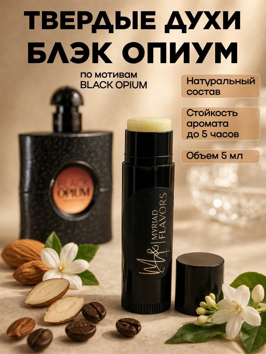 Сухие твердые духи стойкие натуральные унисекс Black Opium 5 мл