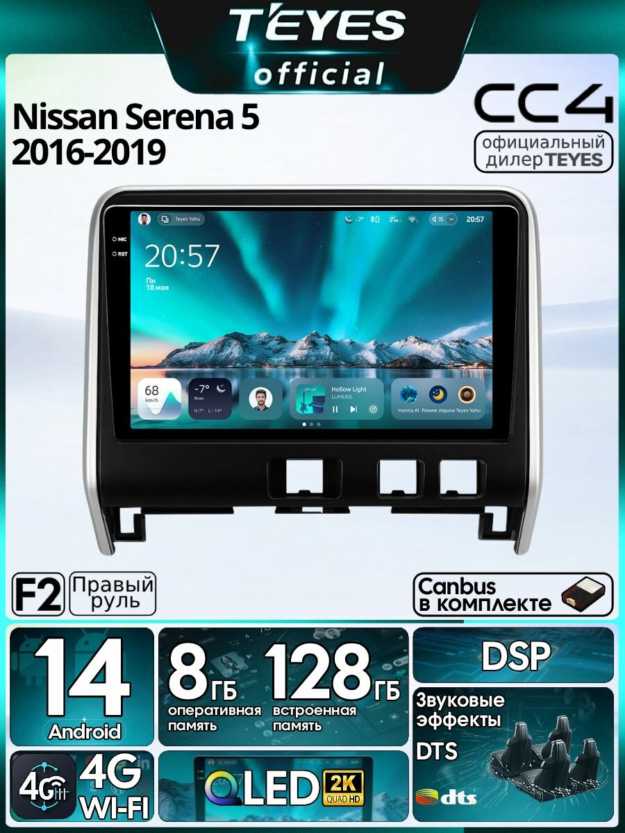 Магнитола Nissan Serena 5 C27 2016-2021 (RHD) (Комплектация F2) Teyes CC4 8/128GB, штатная магнитола, QLED,2 DSP,4G, Wi-Fi