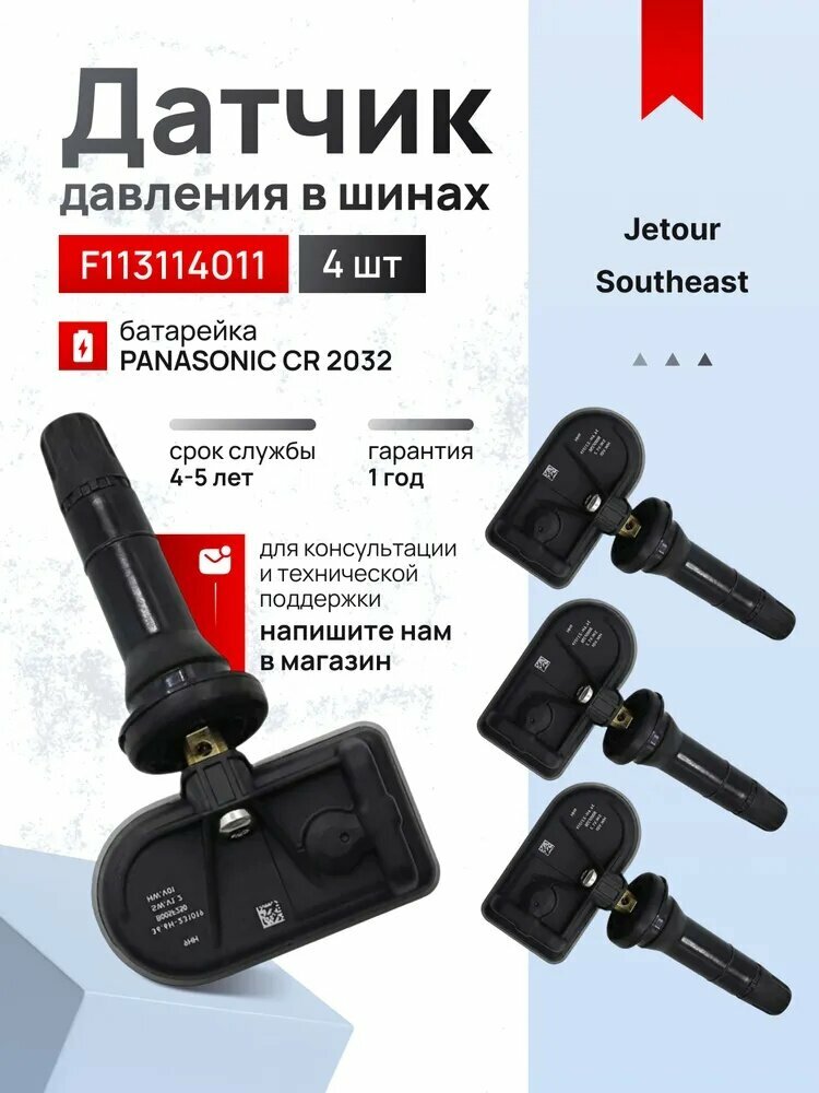 Датчики давления в шинах 4 шт F113114011 Jetour Джетур