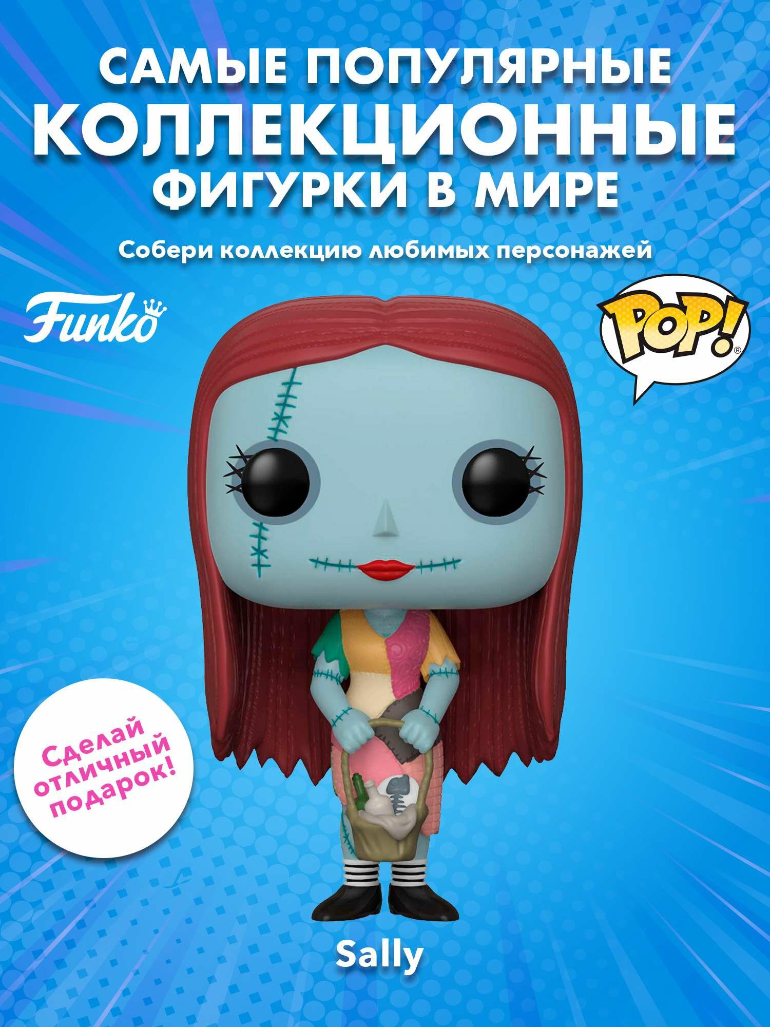 Фигурка Funko POP! Disney TNBC Sally with Basket 32837