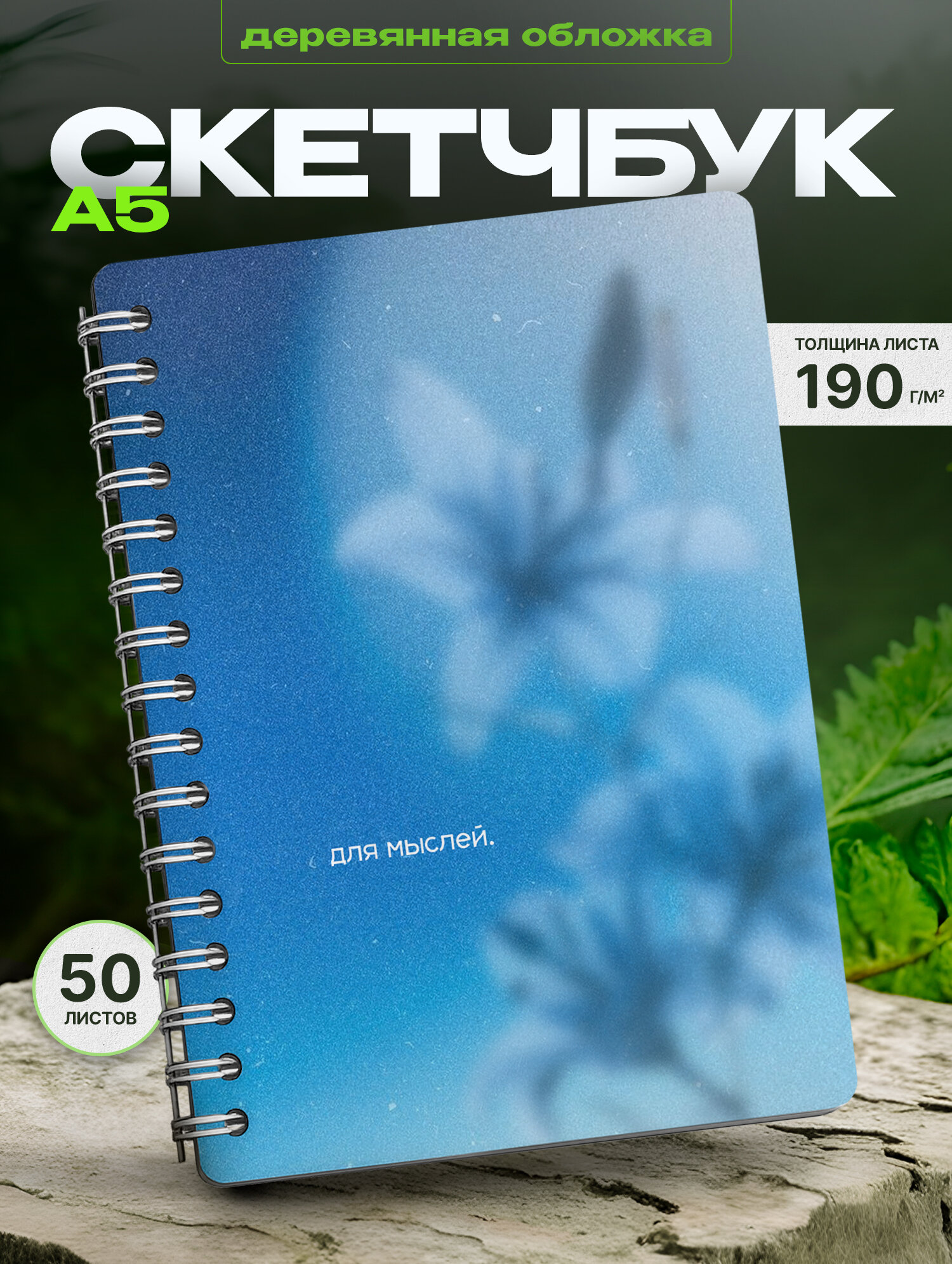 Скетчбук Wood-book "Для мыслей", А5, для рисования, деревянная обложка, 50 л.