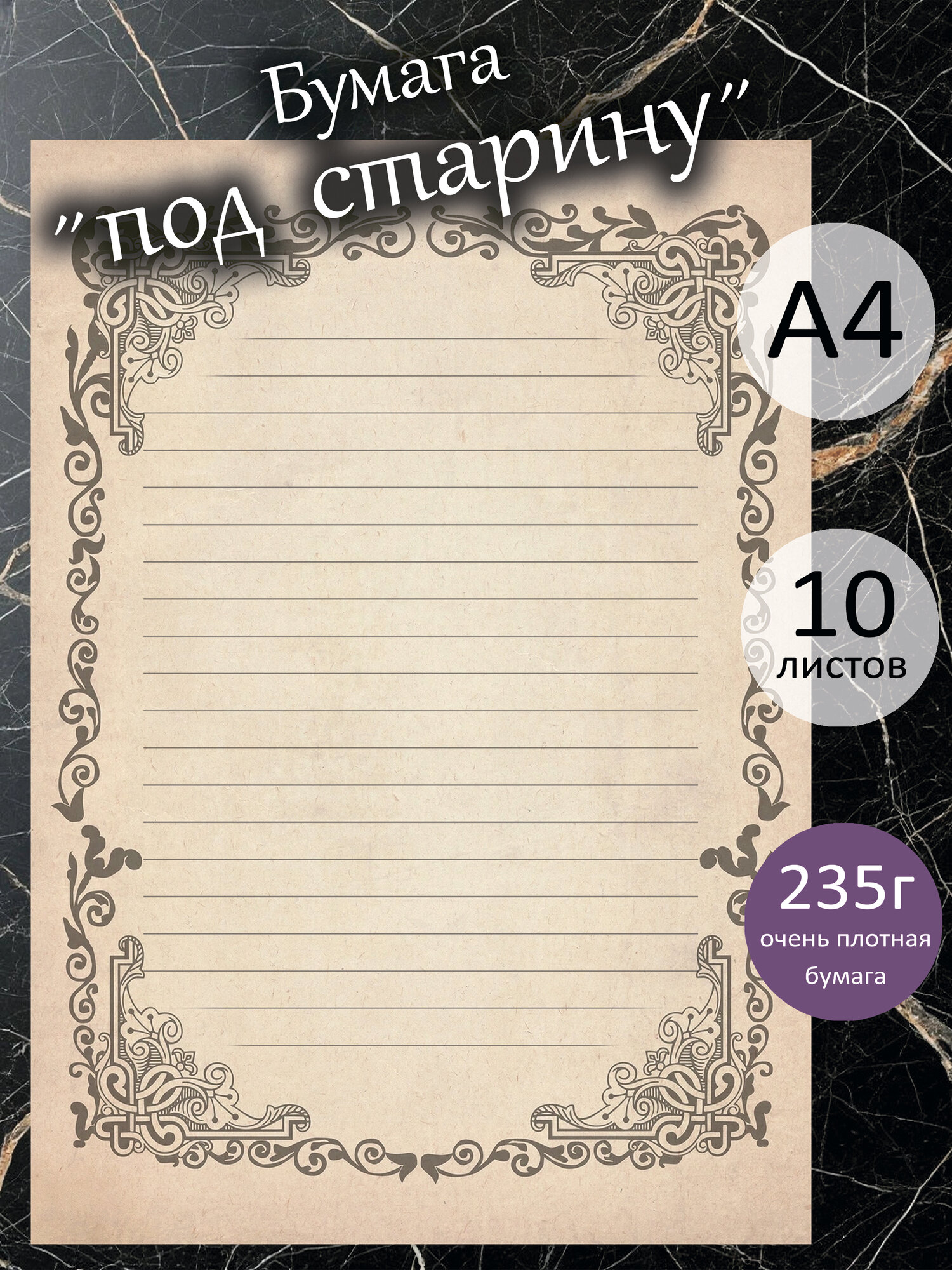 Бумага "под старину" А4 / 10 листов / 235гм2