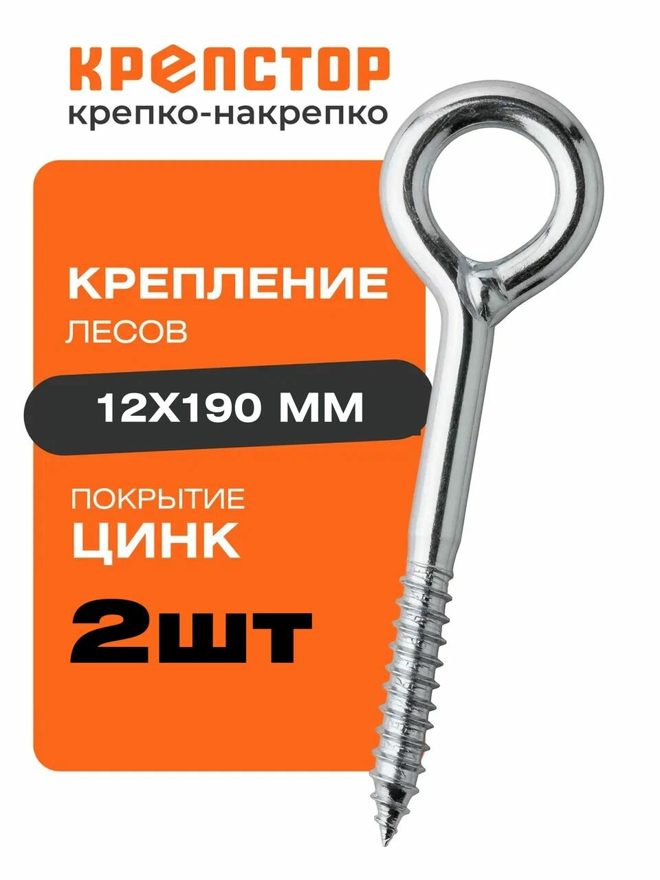 Крепление строительных лесов 12х190 2 шт.
