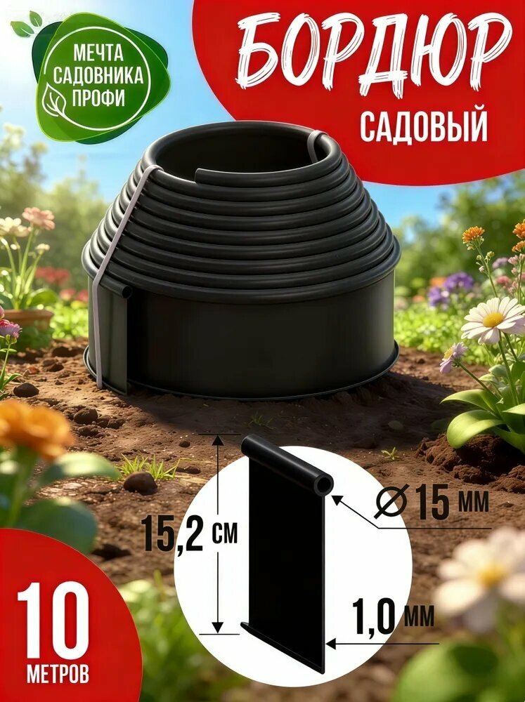 Бордюр садовый