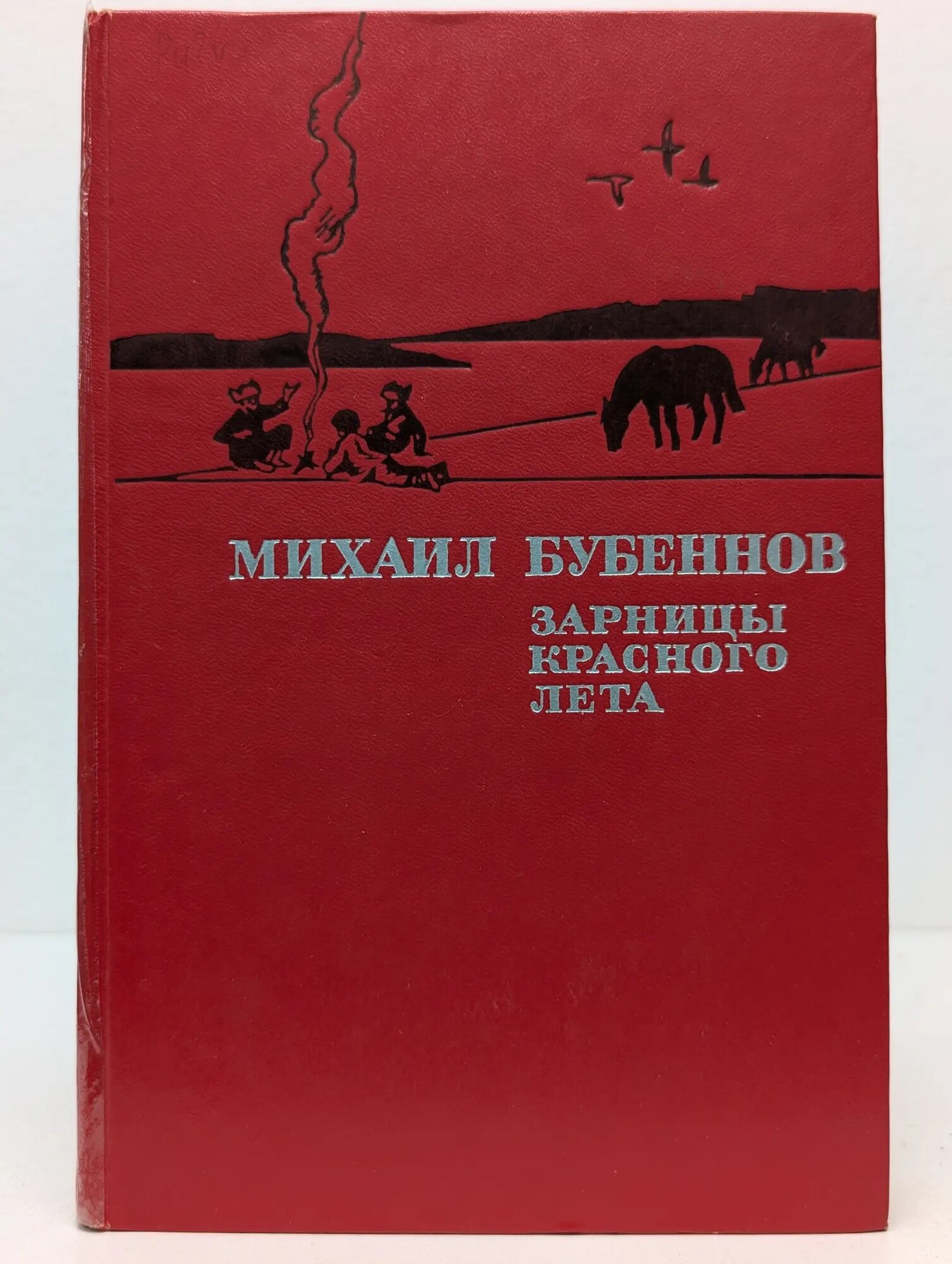 Зарницы красного лета Бубеннов Михаил Семёнович 1979
