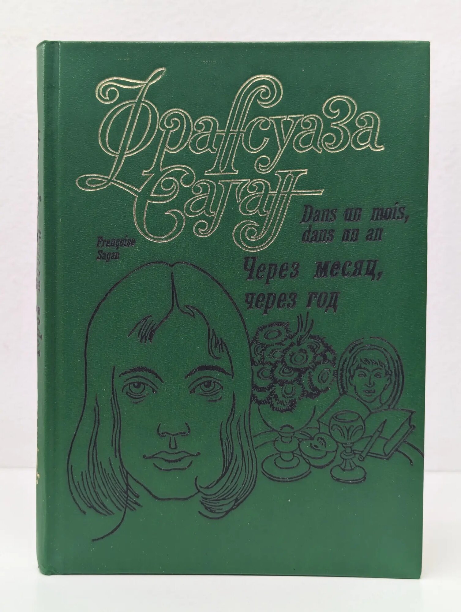 Через месяц, через год Саган Франсуаза 1992