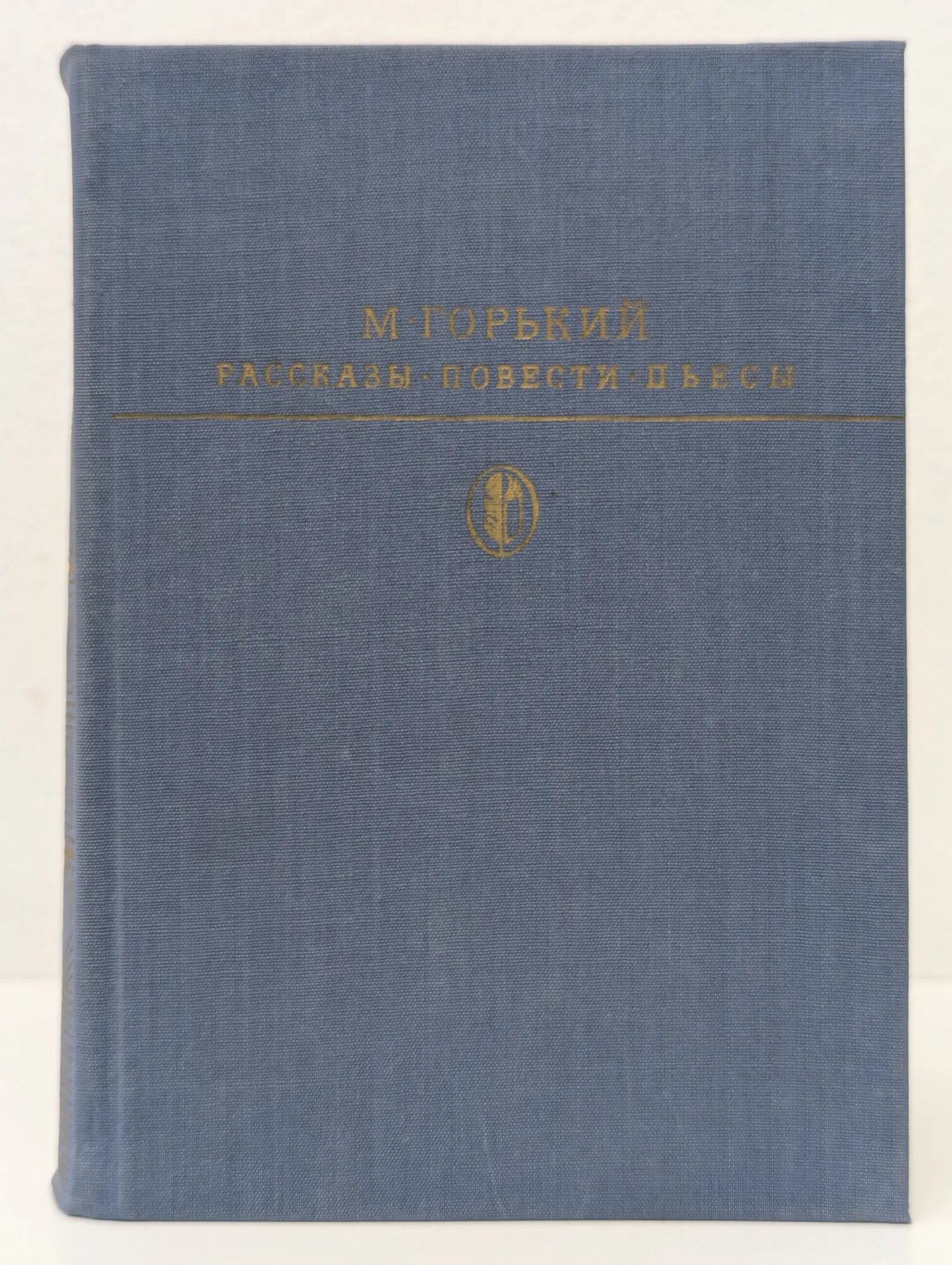 Библиотека классики. Советская литература. Максим Горький. Рассказы. Повести. Пьесы Горький Максим Алексеевич 1987