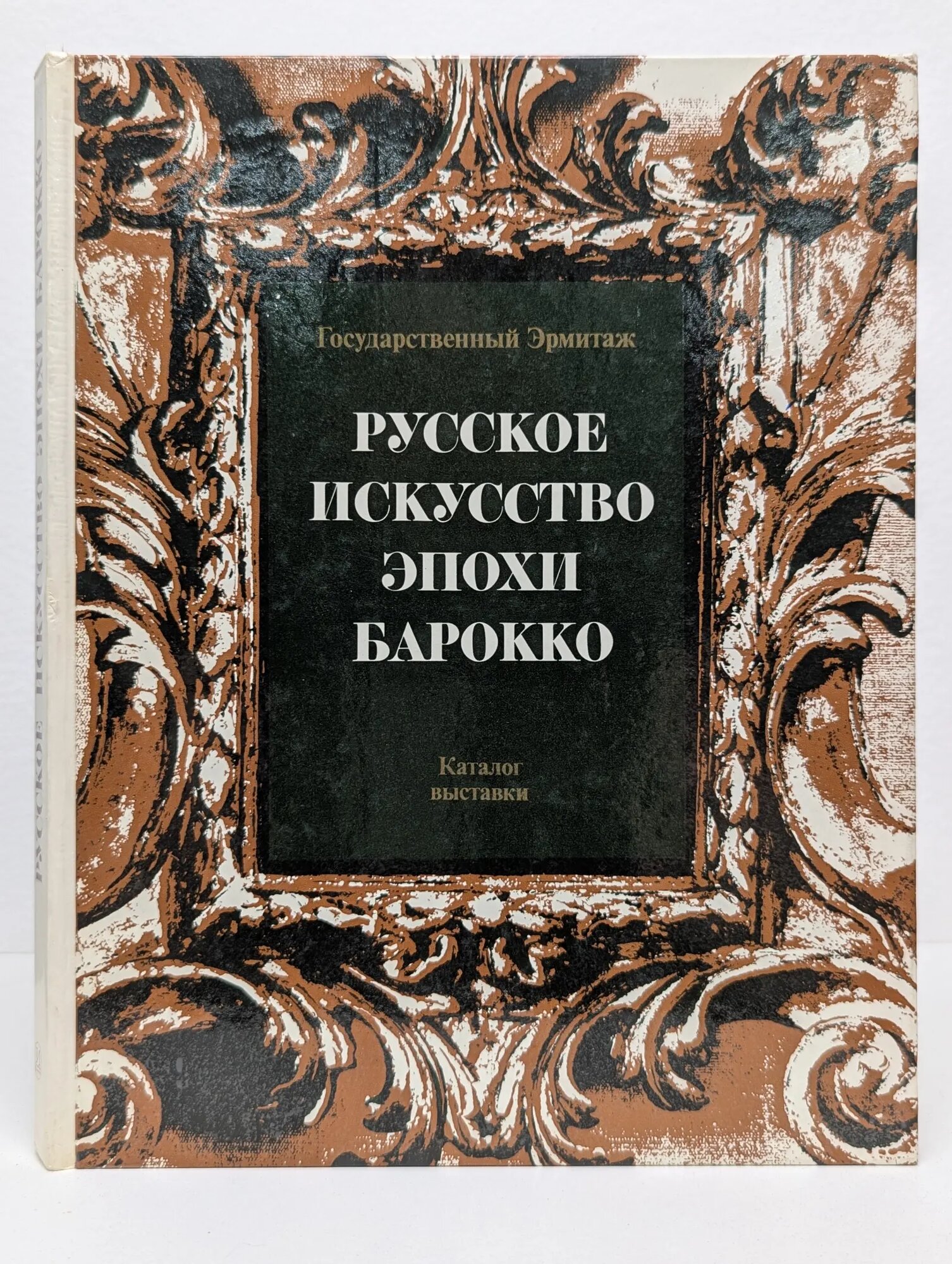 Русское искусство эпохи барокко. Конец XVII - первая половина XVIII века Сборник 1984