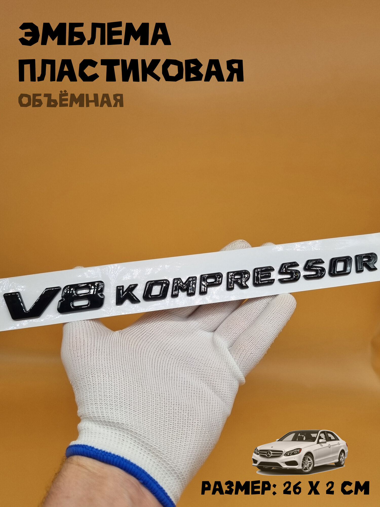 Эмблема V8 KOMPRESSOR пластиковая 26 x 2 см объёмная черная (шильдик)