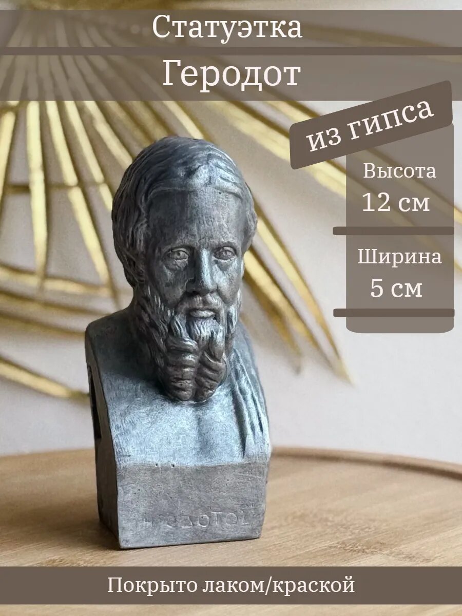 Статуэтка бюст Геродота, 12 см, из гипса, ручная работа, в цвете