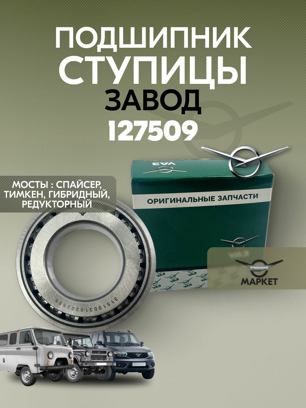 Подшипник ступицы УАЗ 127509 завод