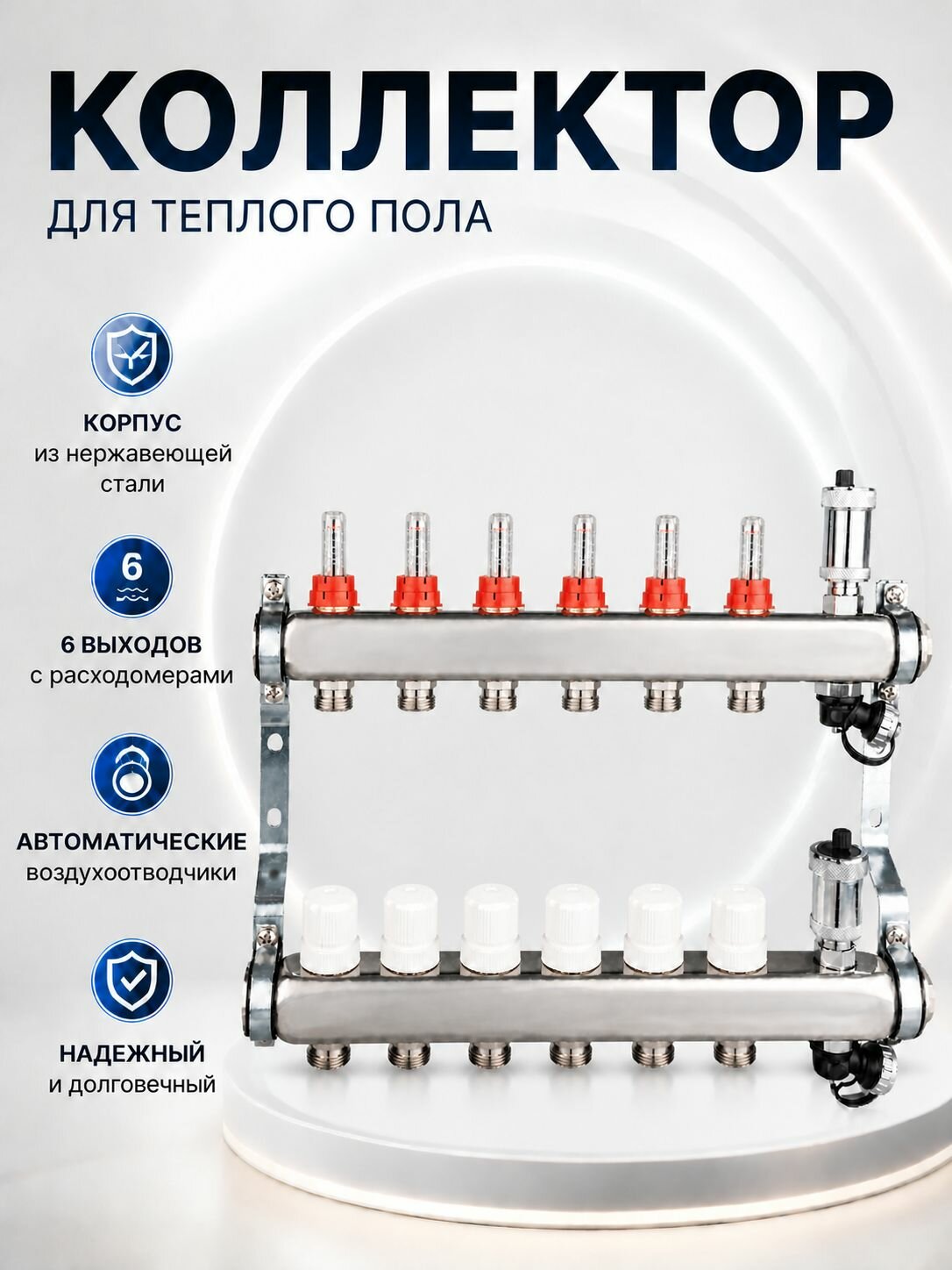ARMATHERM Коллектор из нержавеющей стали с расходомерами, авт. воздухоотводчиками и дренаж. 6 вых.