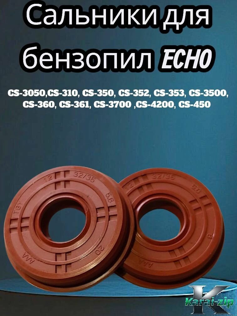 Комплект: Сальники коленвала бензопилы ECHO - 2 штуки