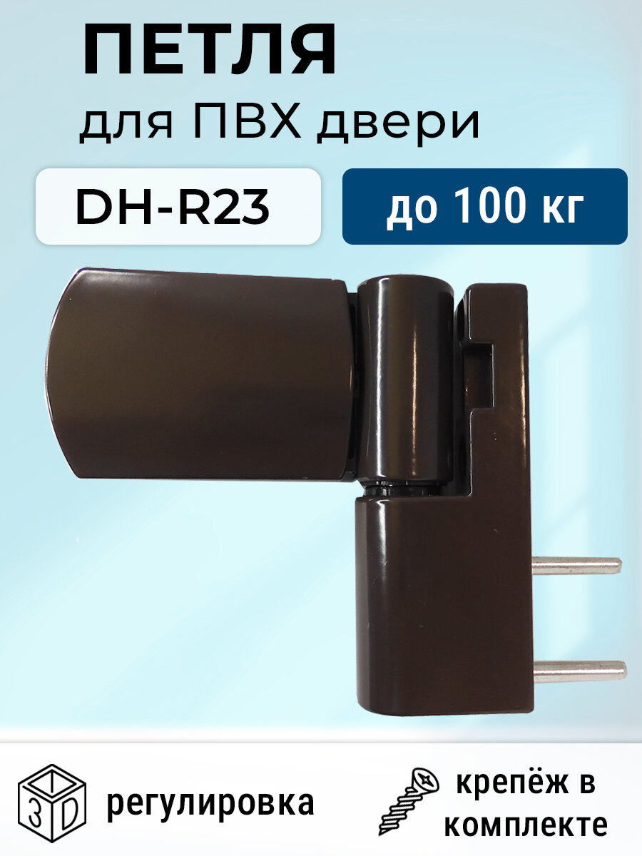 Петля дверная DH-R23 для ПВХ дверей до 100 кг, цвет коричневый