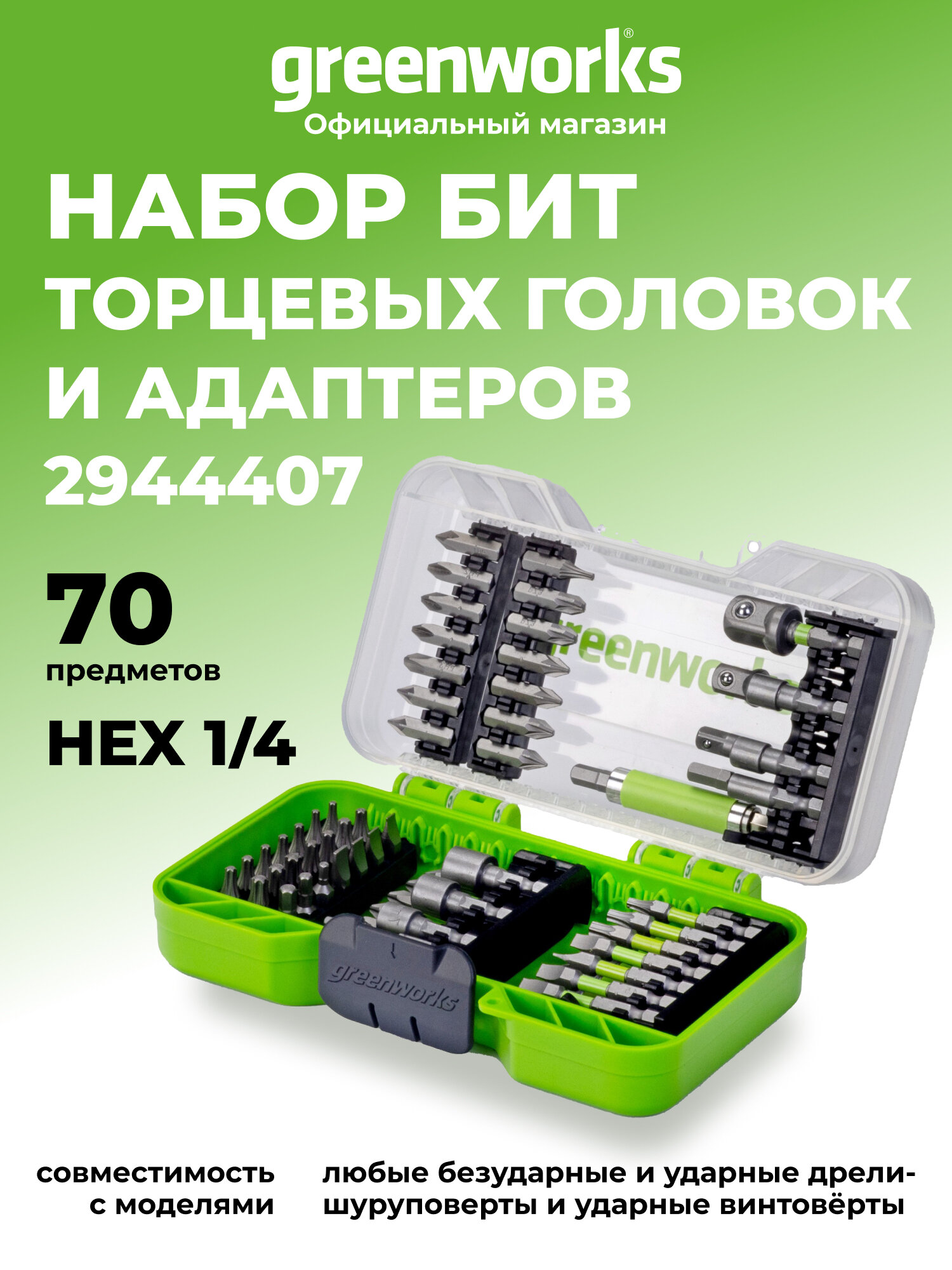 Набор бит, торцевых головок и адаптеров в кейсе Greenworks Арт. 2944407, 70 шт.