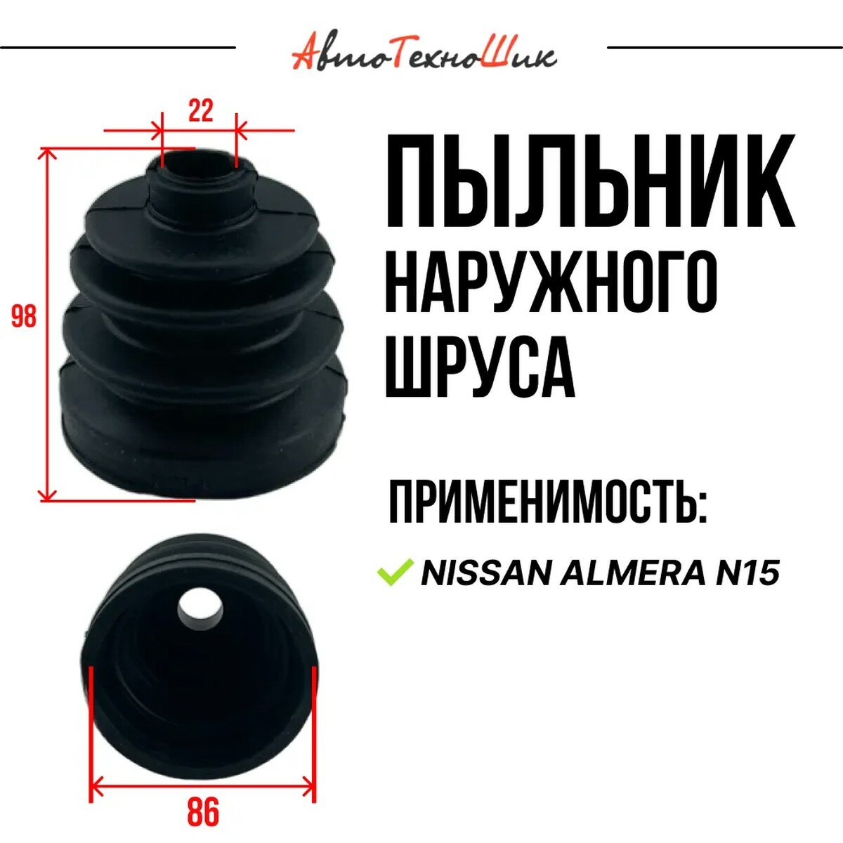 Пыльник наружного шруса NISSAN ALMERA N15 (Nipparts)