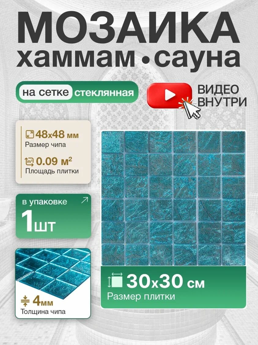 Плитка мозаика КерамограД стеклянная с фольгой на сетке для сауны и хаммама, влагостойкая износостойкая, 30х30см / 1 сетка