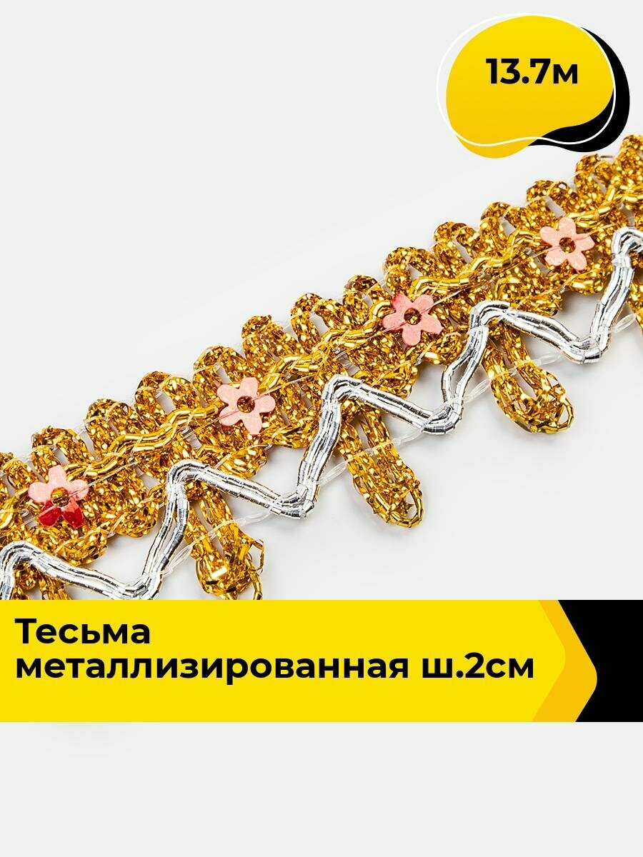 Тесьма металлизированная для рукоделия и шитья декоративная 2 см, 13.7 м