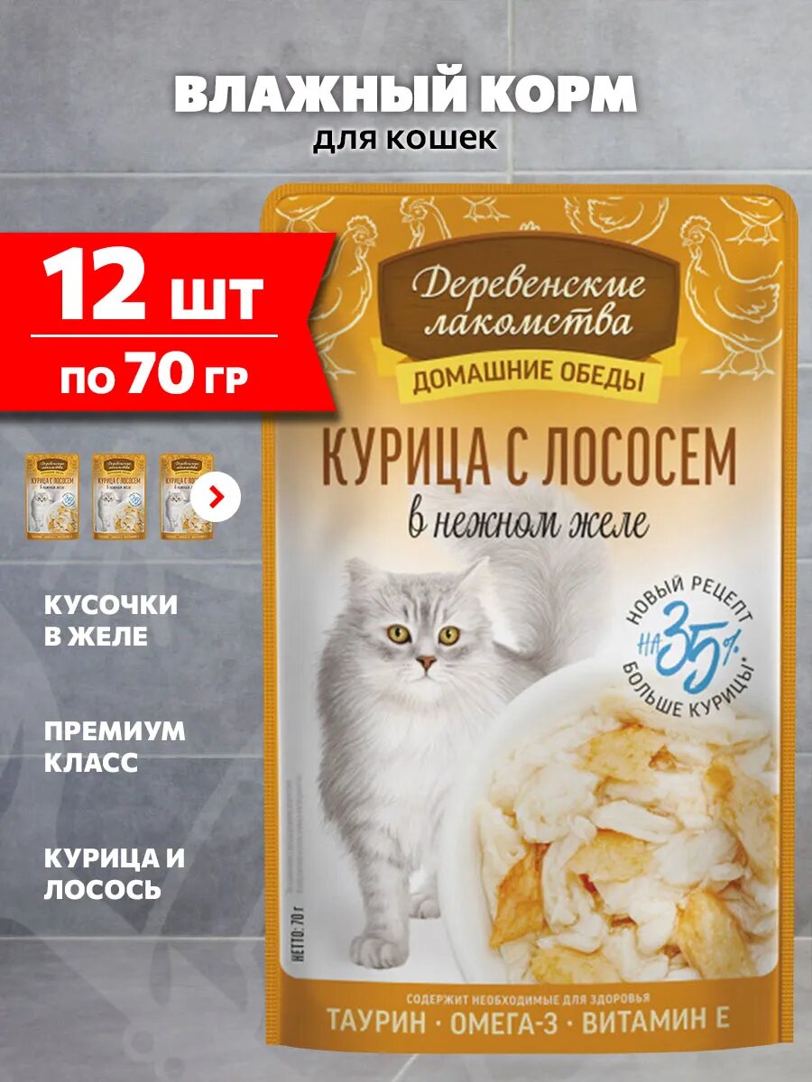 Корм влажный Деревенские Лакомства Домашние Обеды для кошек, курица и лосось в нежном желе, 70 г 12 шт