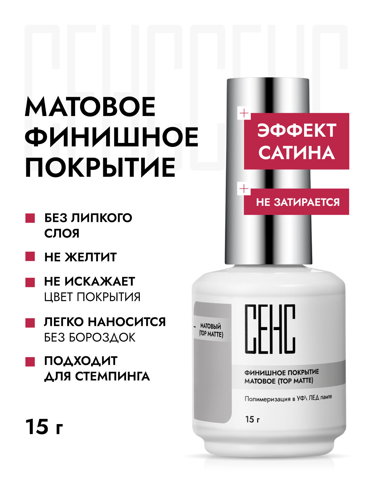 Топ для ногтей SENS GEL "MATTE" без липкого слоя, матовый, финишное покрытие 15 ml