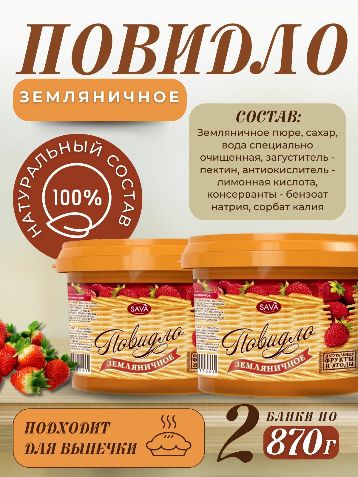 Повидло земляничное 870 г набор 2 шт