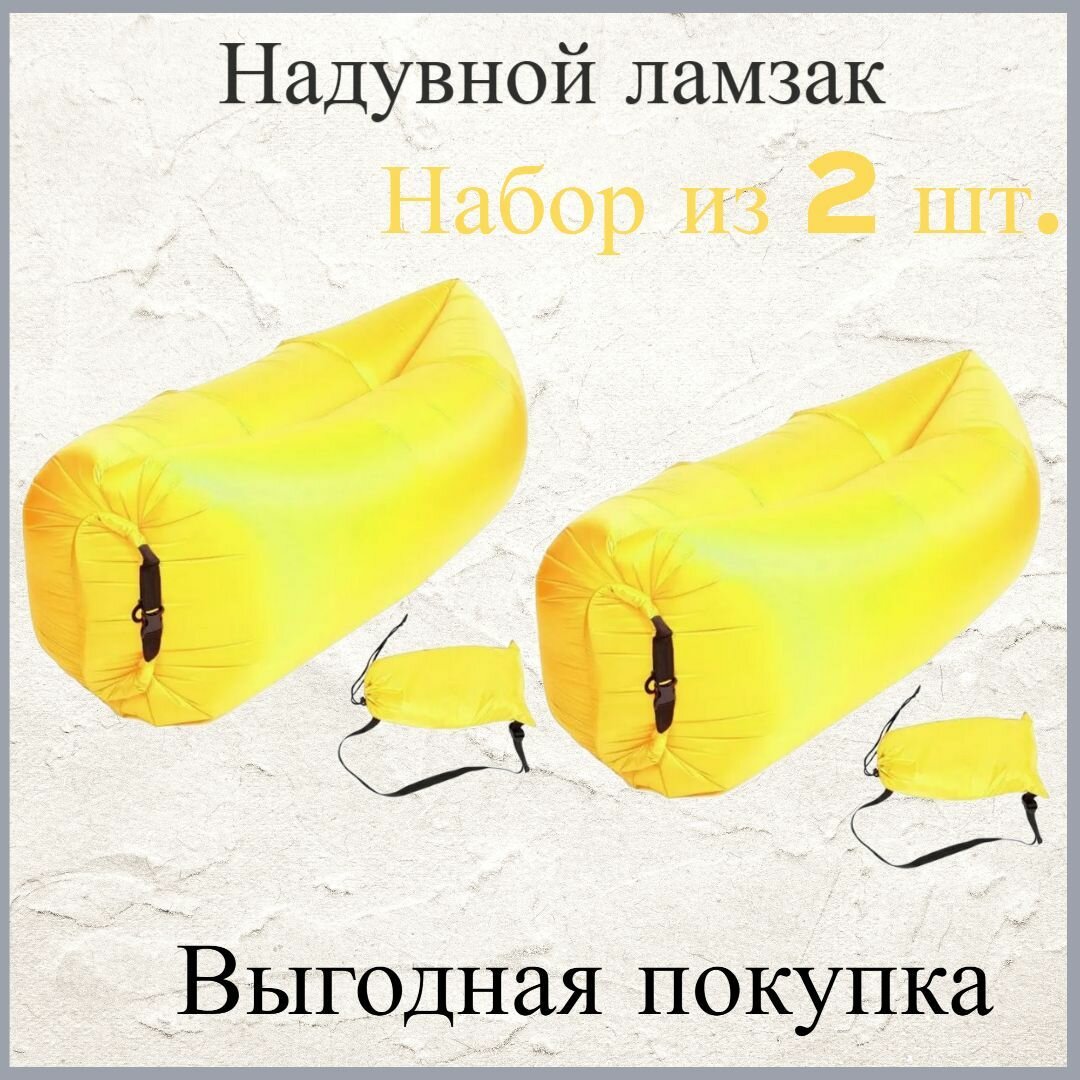 Надувной диван Ламзак / Надувной диван для отдыха, набор 2 шт.