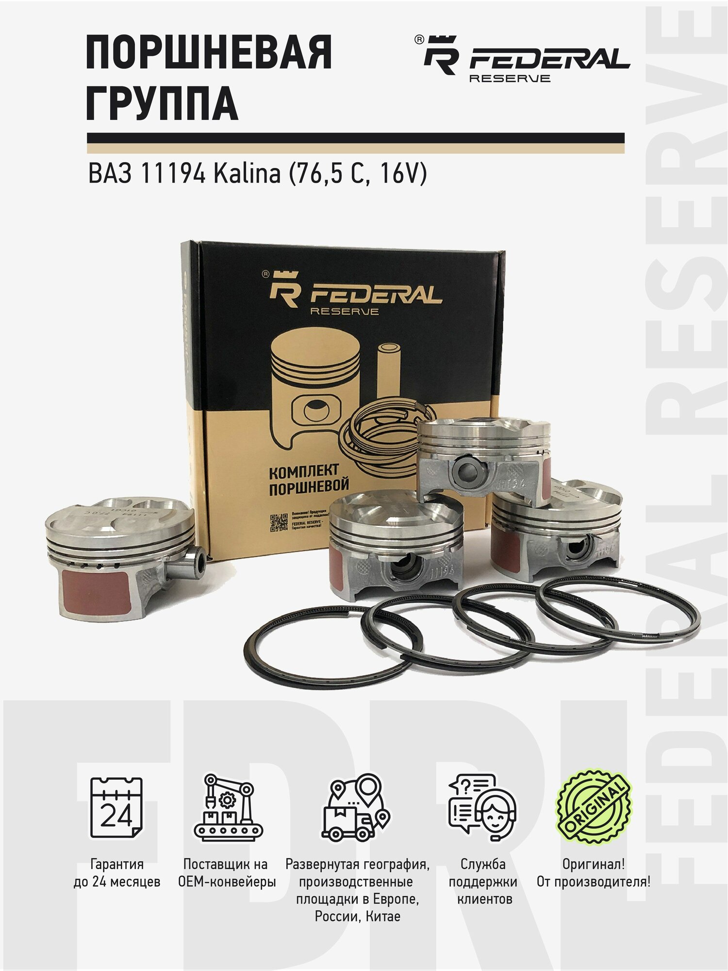 Поршневая группа подходит для ВАЗ 11194 Kalina (76.5, C) 1.4L 16V
