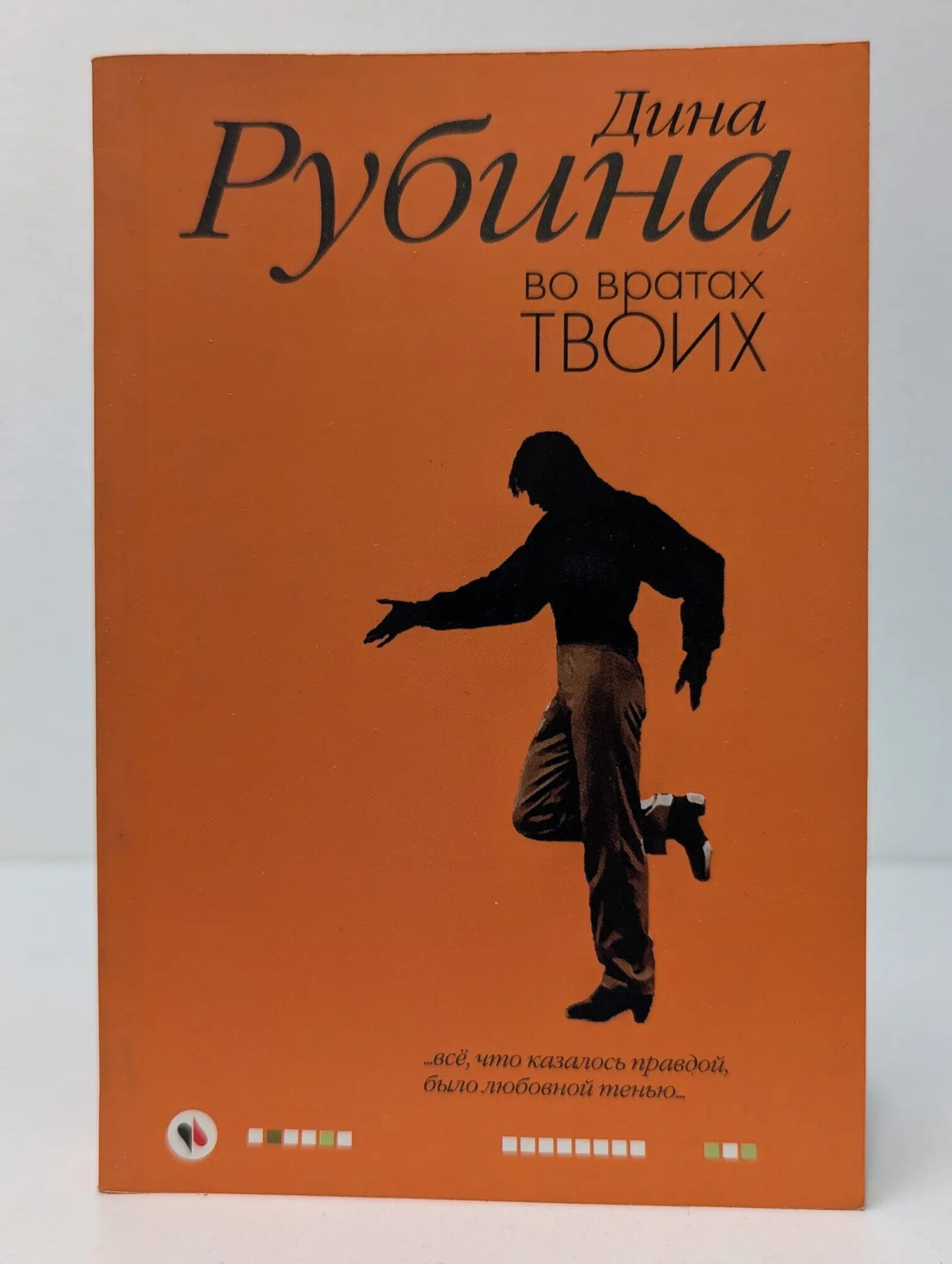 Во вратах твоих Рубина Дина Ильинична 2002