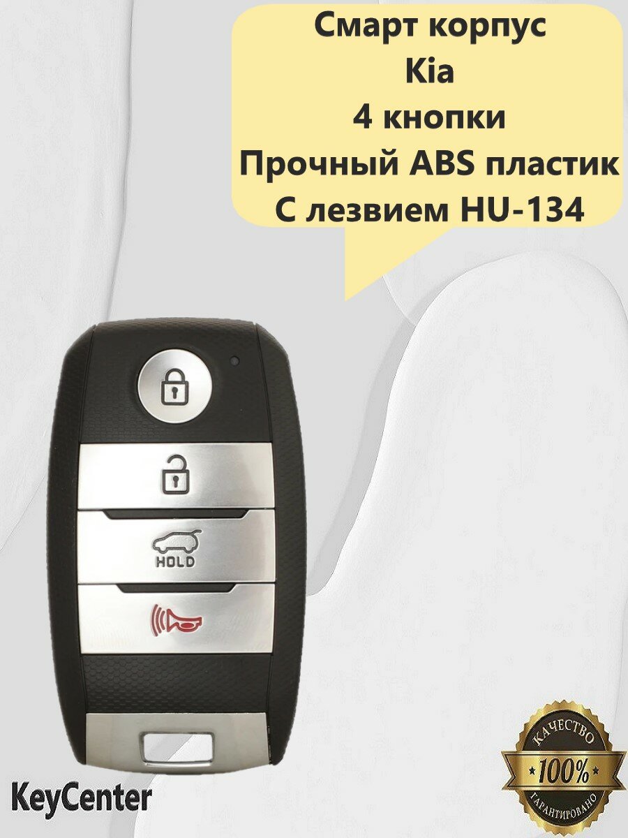 Смарт корпус Kia (4 кнопки, Sportage, Optima, Sorento, Carnival, Rio, K5, K3) с лезвием HU-134!