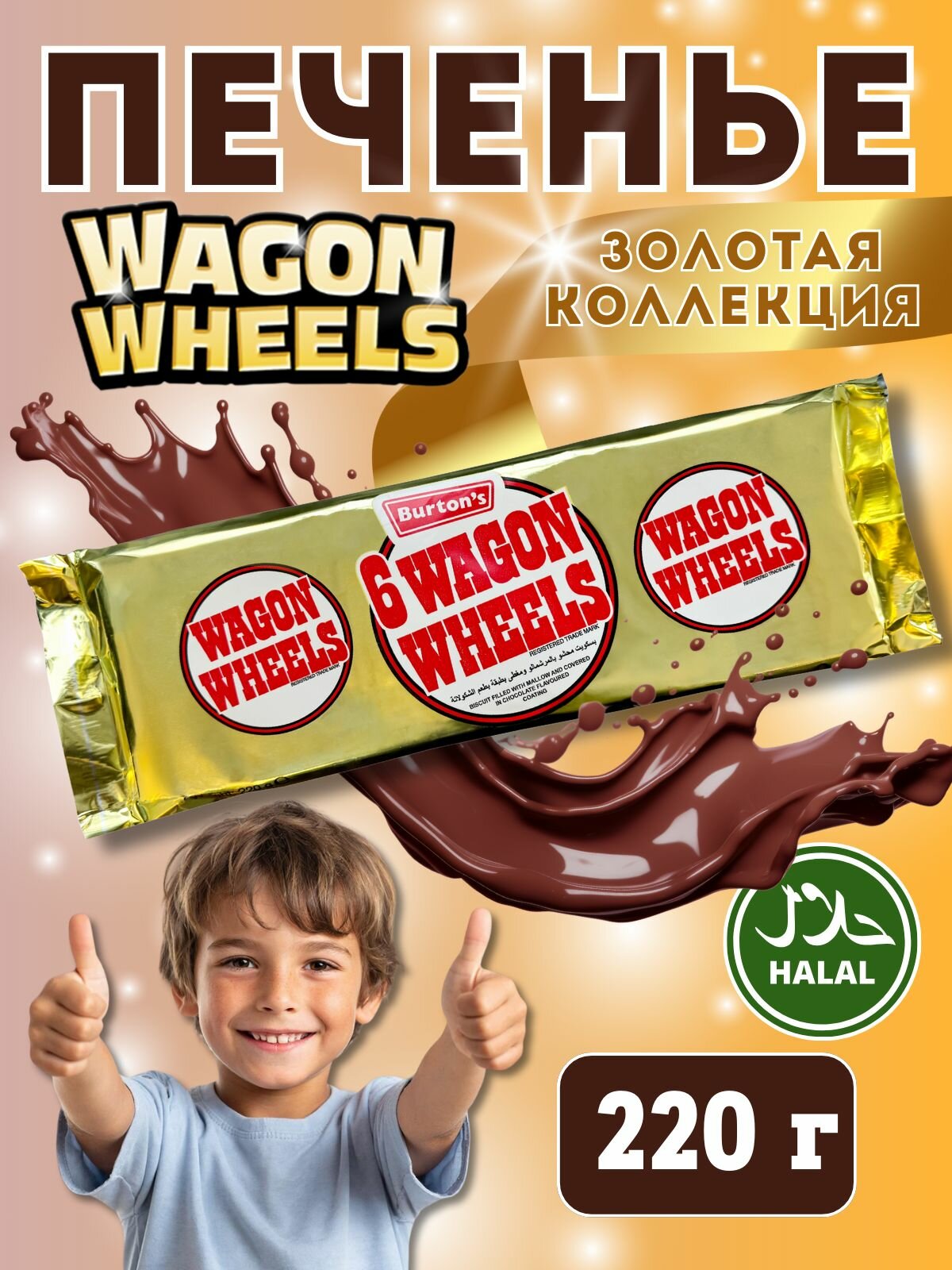Wagon Wheels печенье с суфле Золотая коллекция, 1 шт.