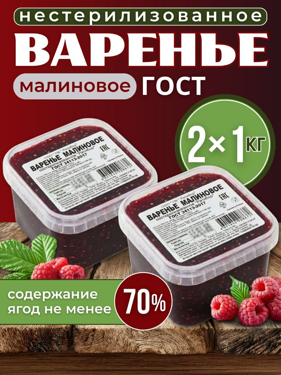 Малиновое варенье нестерилизованное 2 шт. по 1 кг